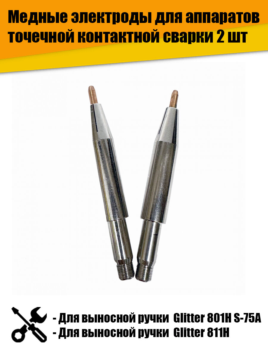 Медные электроды для аппаратов точечной контактной сварки