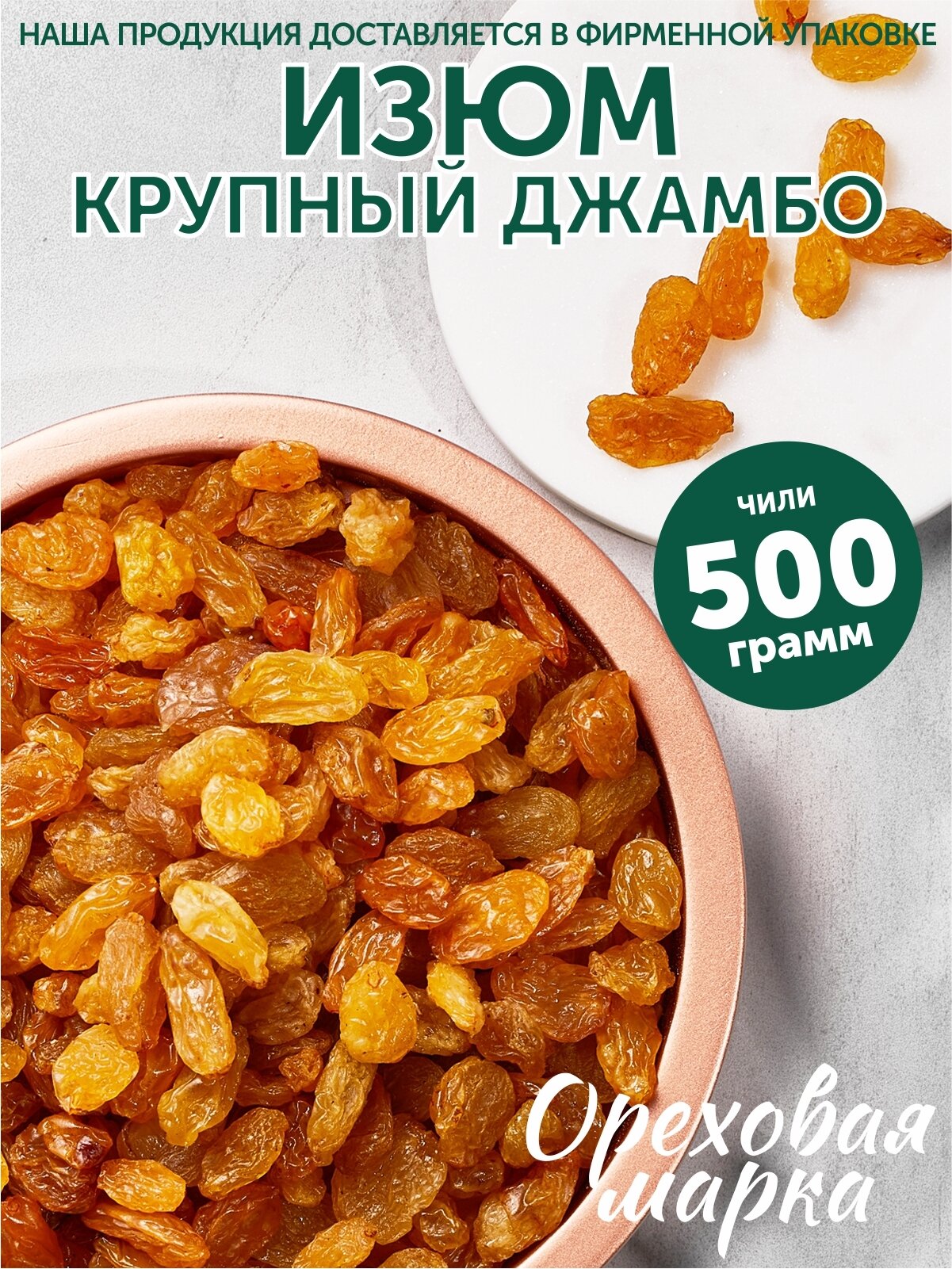 Изюм Джамбо, светлый, крупный, отборный, без косточек, 500 грамм Ореховая Марка
