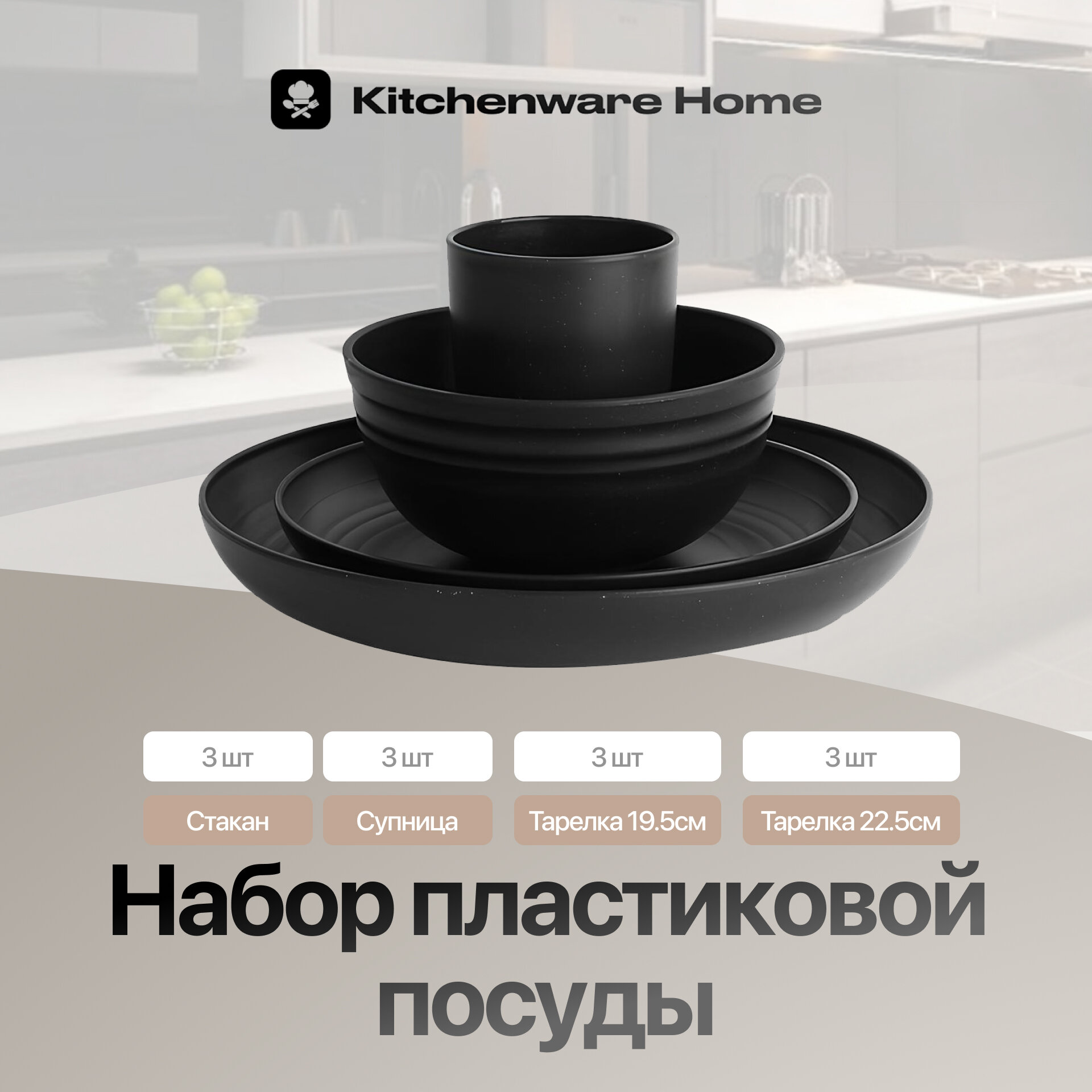 Набор пластиковой посуды, черный, 12 единиц, 3 стакана, 3 миски, 6 тарелок