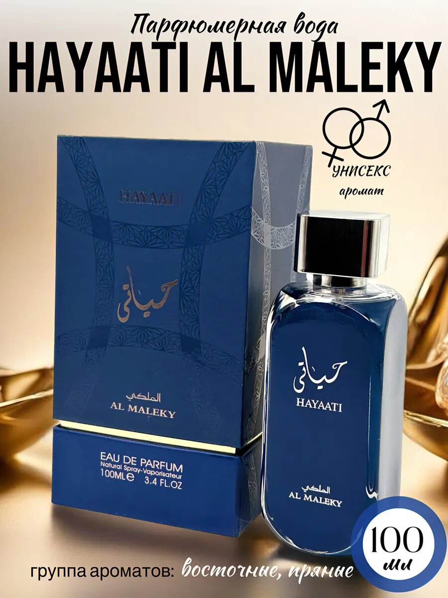 Духи Арабские парфюмерная вода Hayaati Al Maleky 100 мл