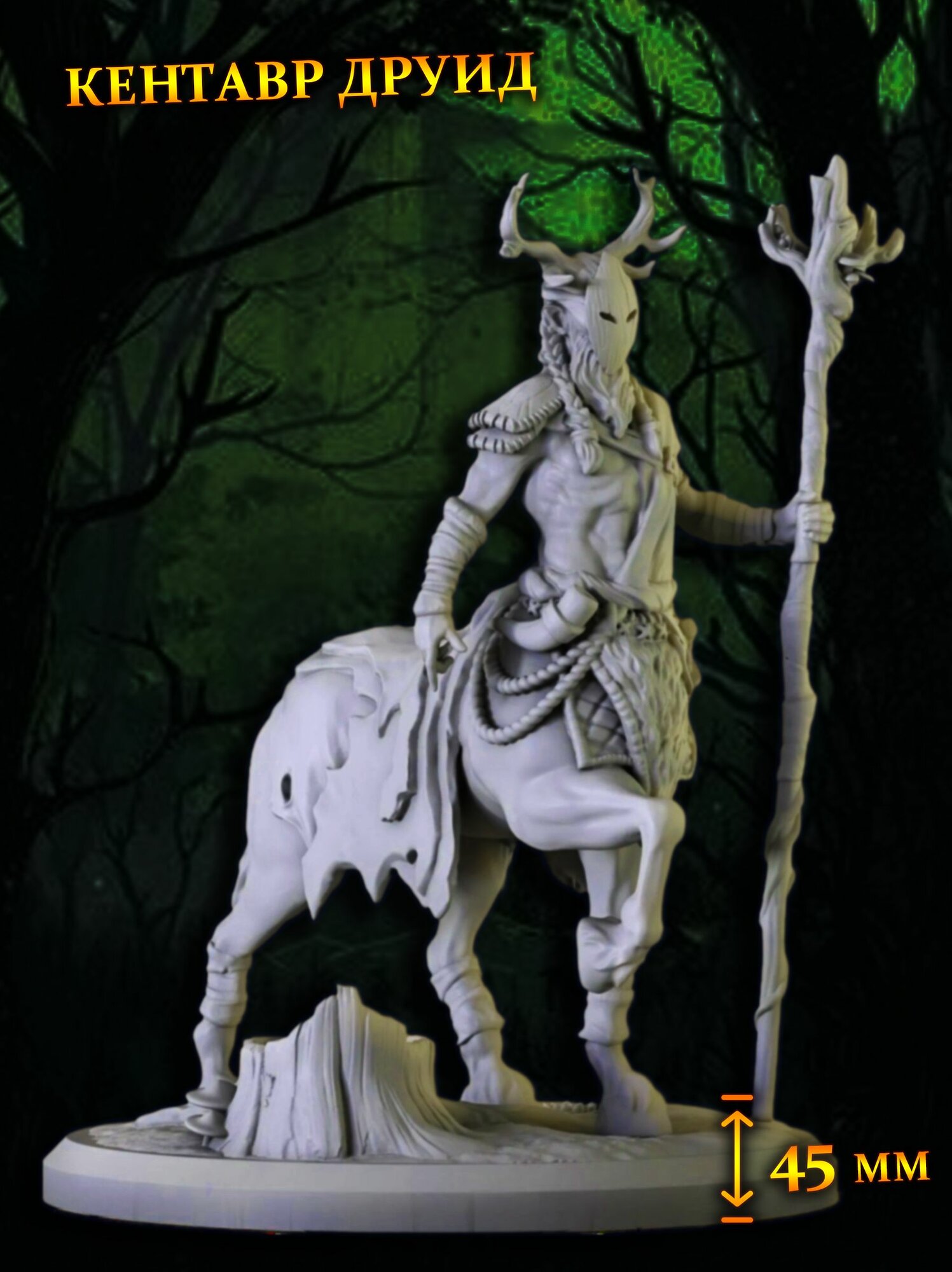 Кентавр-Друид (45мм) "Защитник Леса" Колдун Шаман Волшебник миниатюра для DnD (ДнД) и других Настольных игр( НРИ, Варгеймов или РПГ), фентези тематика