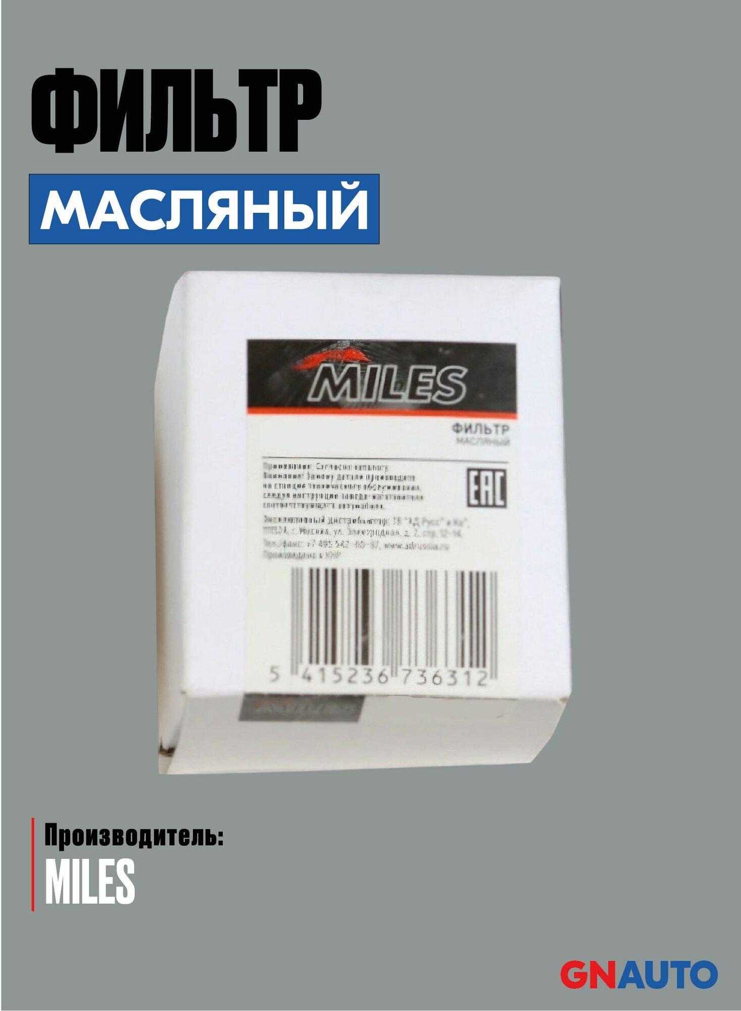 Фильтр масляный FORD/KIA/NISSAN (MANN 610/3, FILTRON OP575, VIC C-225, C-415) (производитель MILES, артикул AFOS127)