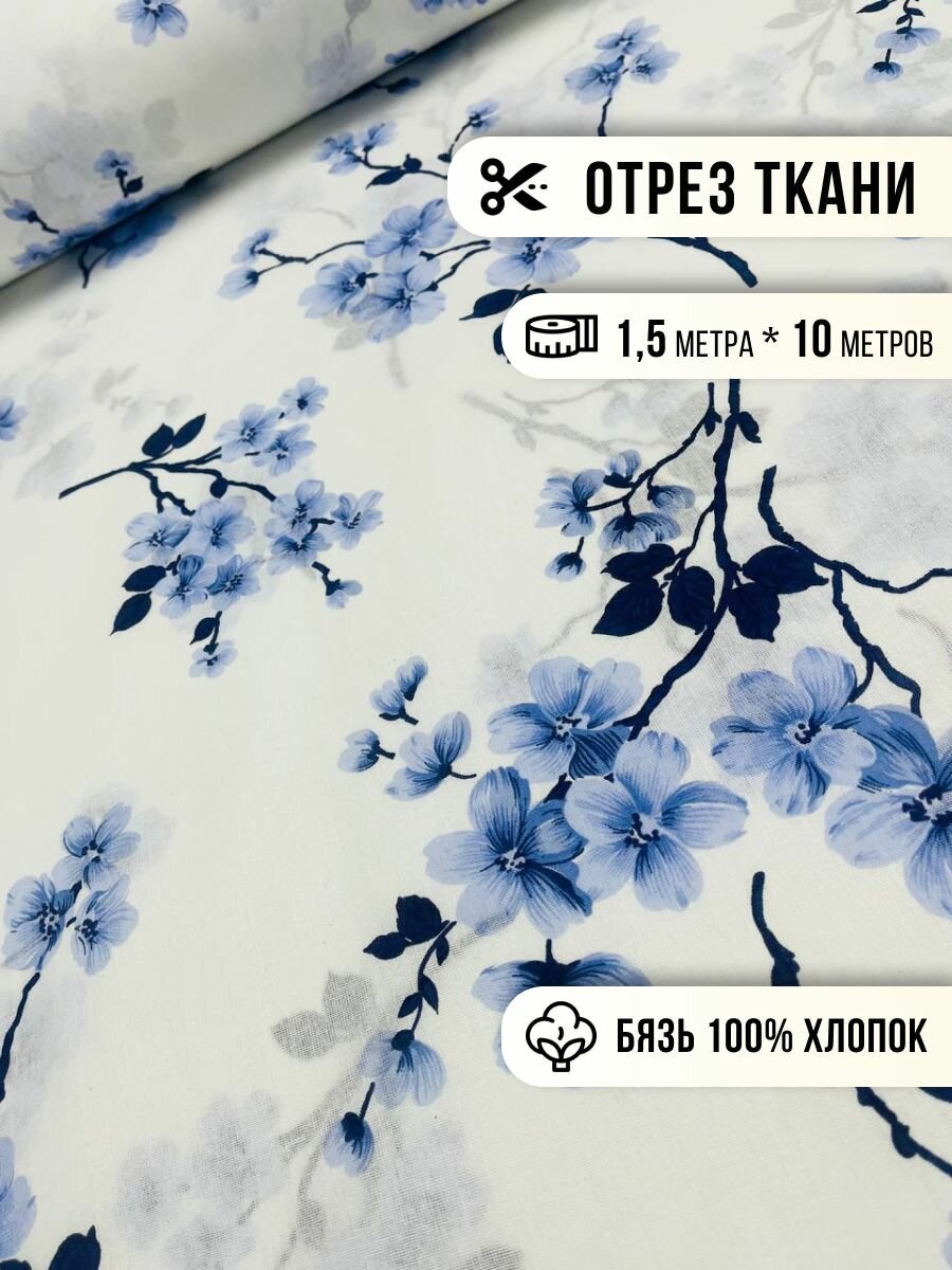Ткань бязь для шитья и рукоделия, отрез 10м*1,5м, хлопок 100%