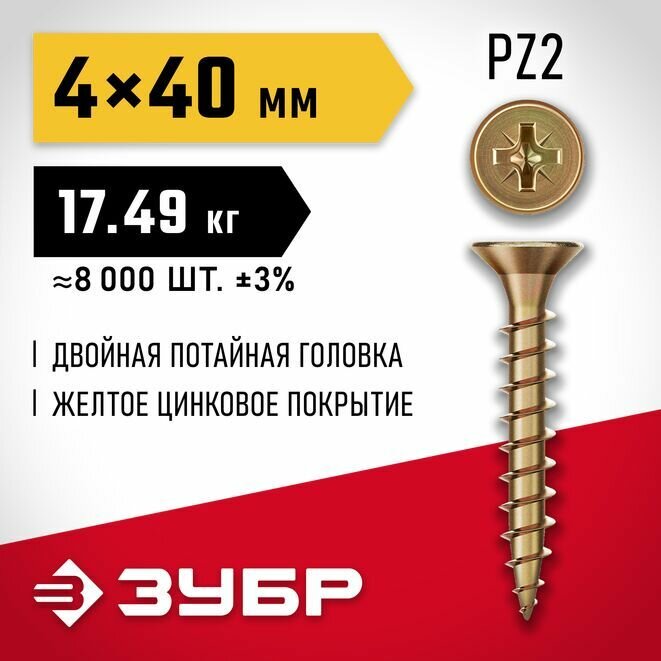 Саморез Универсальный, 17.49 кг, ЗУБР СУ-Ж 40 х 4.0 мм, желтый цинк