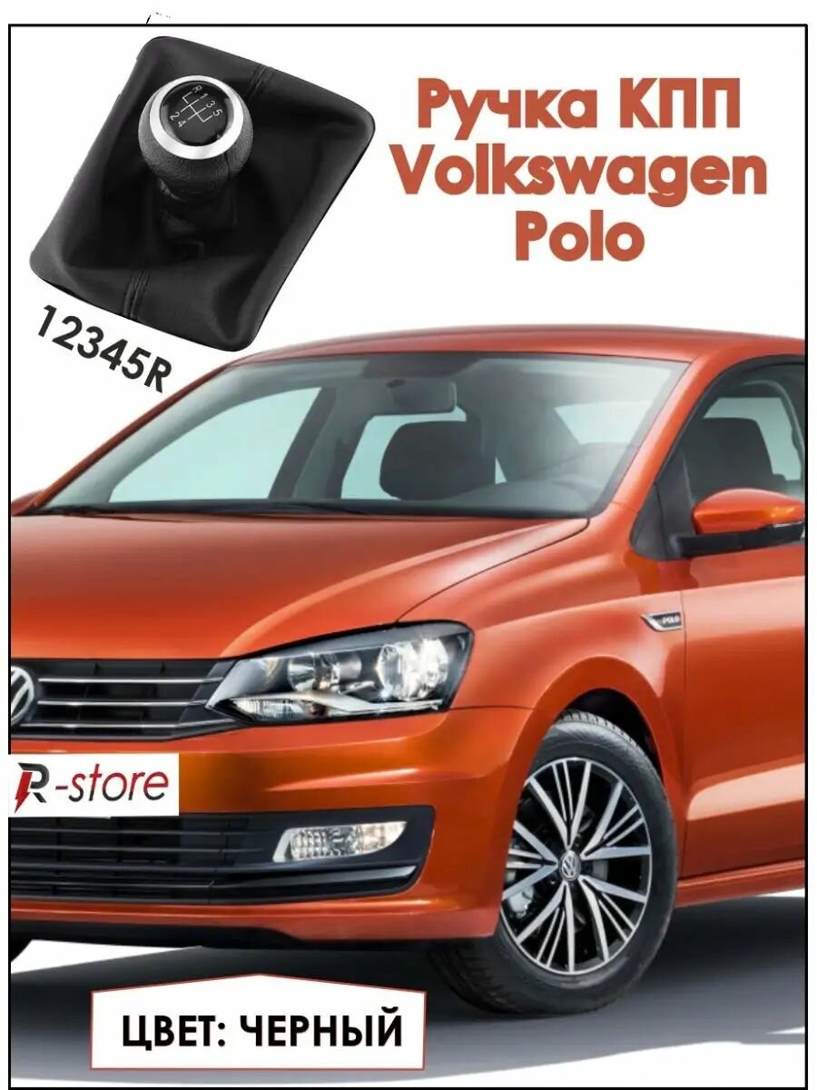 Ручка КПП с чехлом для VW Polo / Фольксваген Поло 12345R скорости