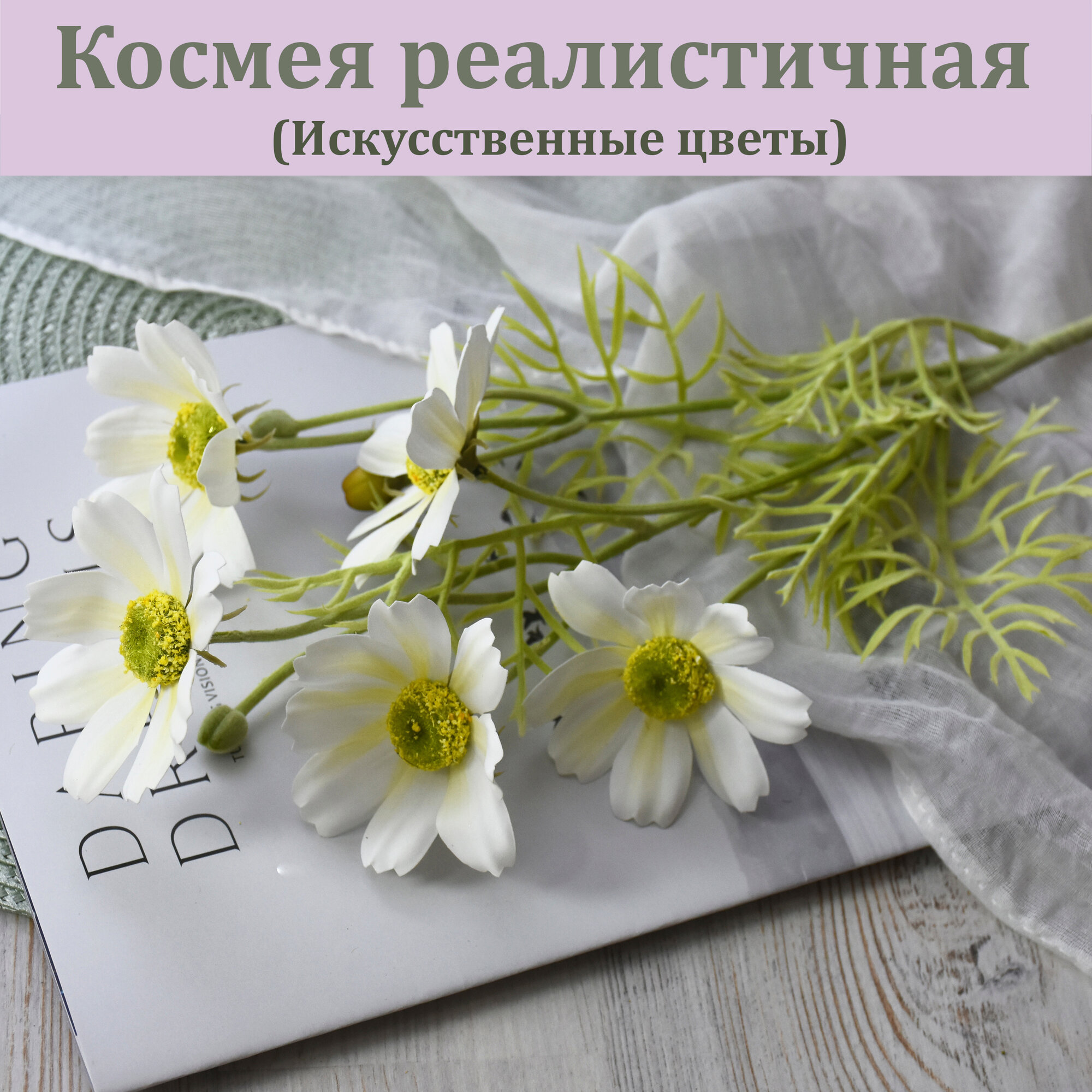 Космея с силиконовым покрытием Бело-желтая / Космея реалистичная / Цветок для интерьера