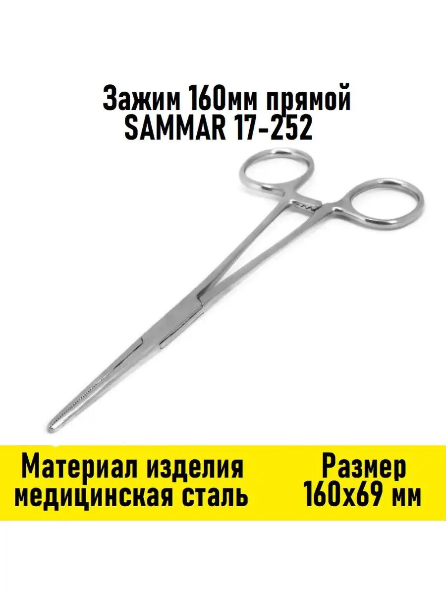 Зажим 160мм прямой SAMMAR 17-252