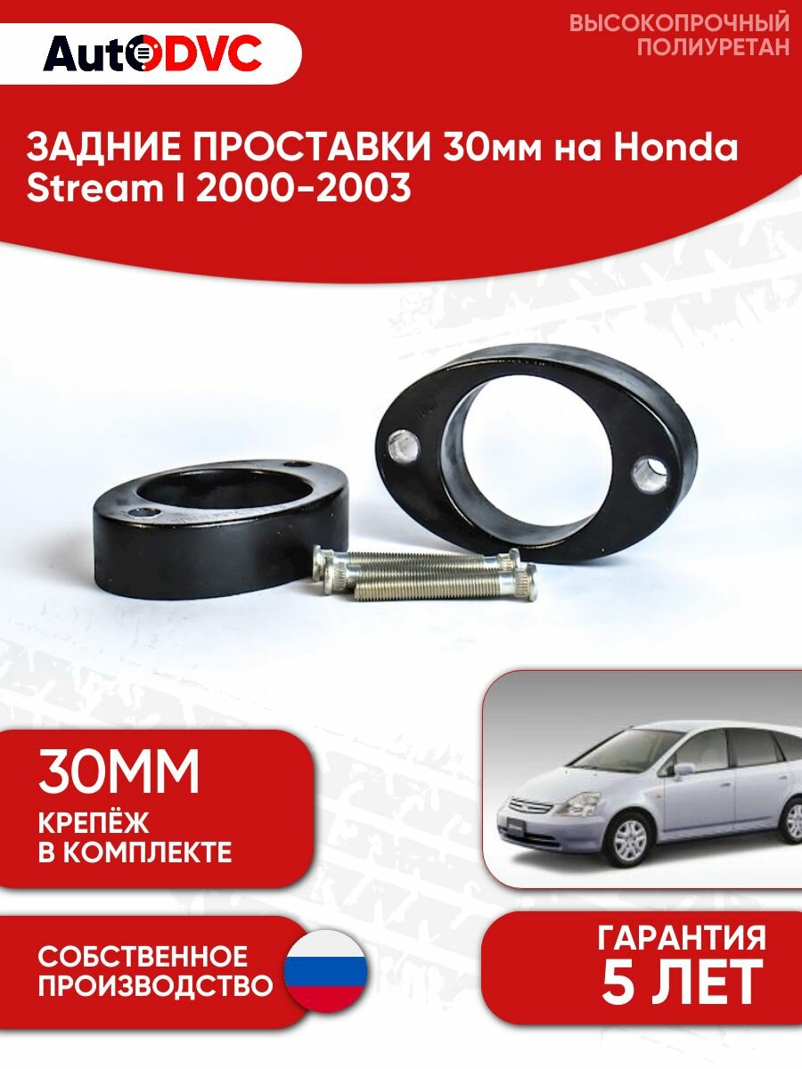 Проставки задних стоек 30мм на Honda Stream I 2000-2003 для увеличения клиренса, полиуретан, 2шт, AutoDVC