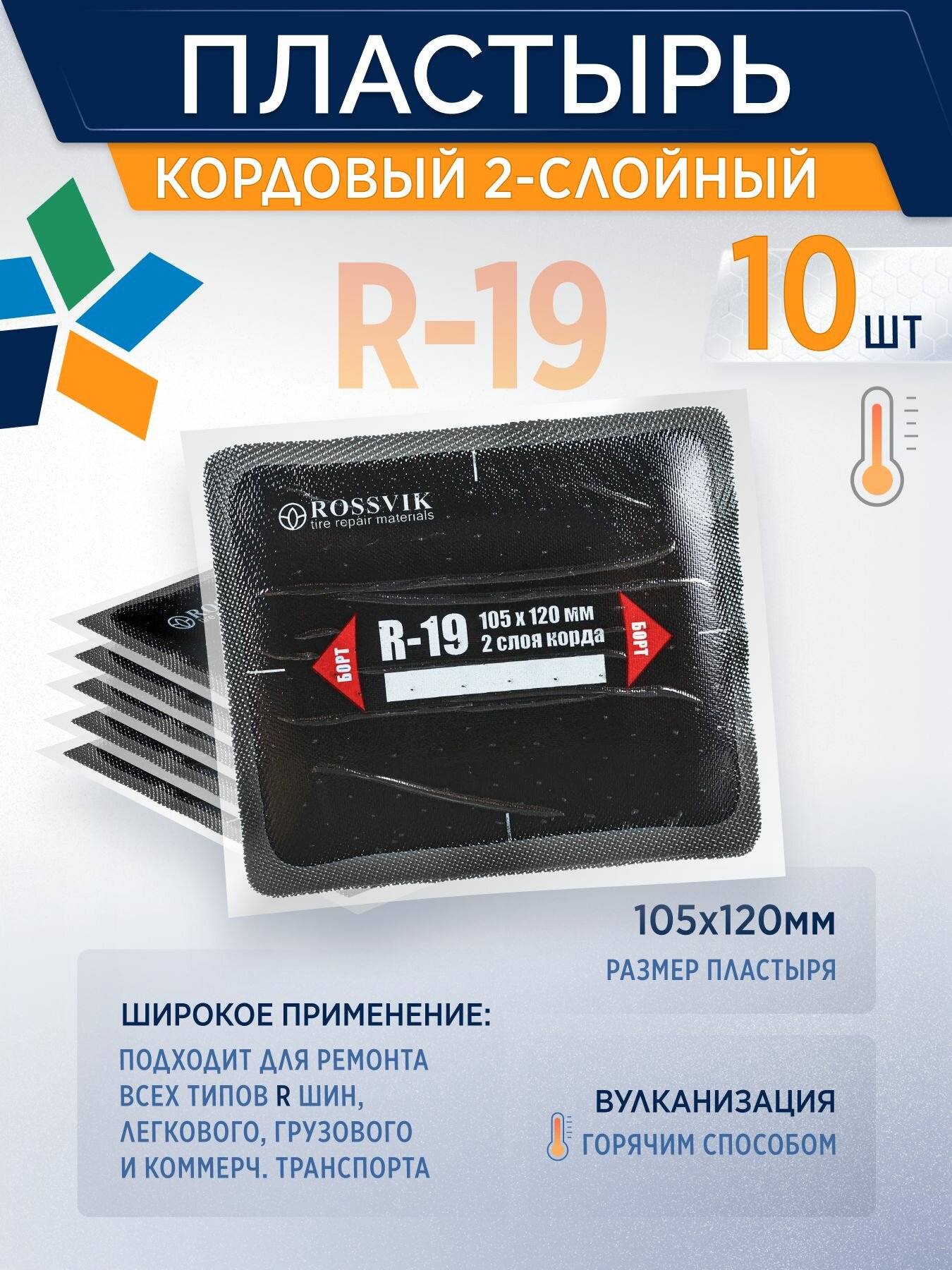 ROSSVIK Пластырь кордовый R-19 для горячей вулканизации r19 (термо), 105*120мм, 2сл, 10шт/уп