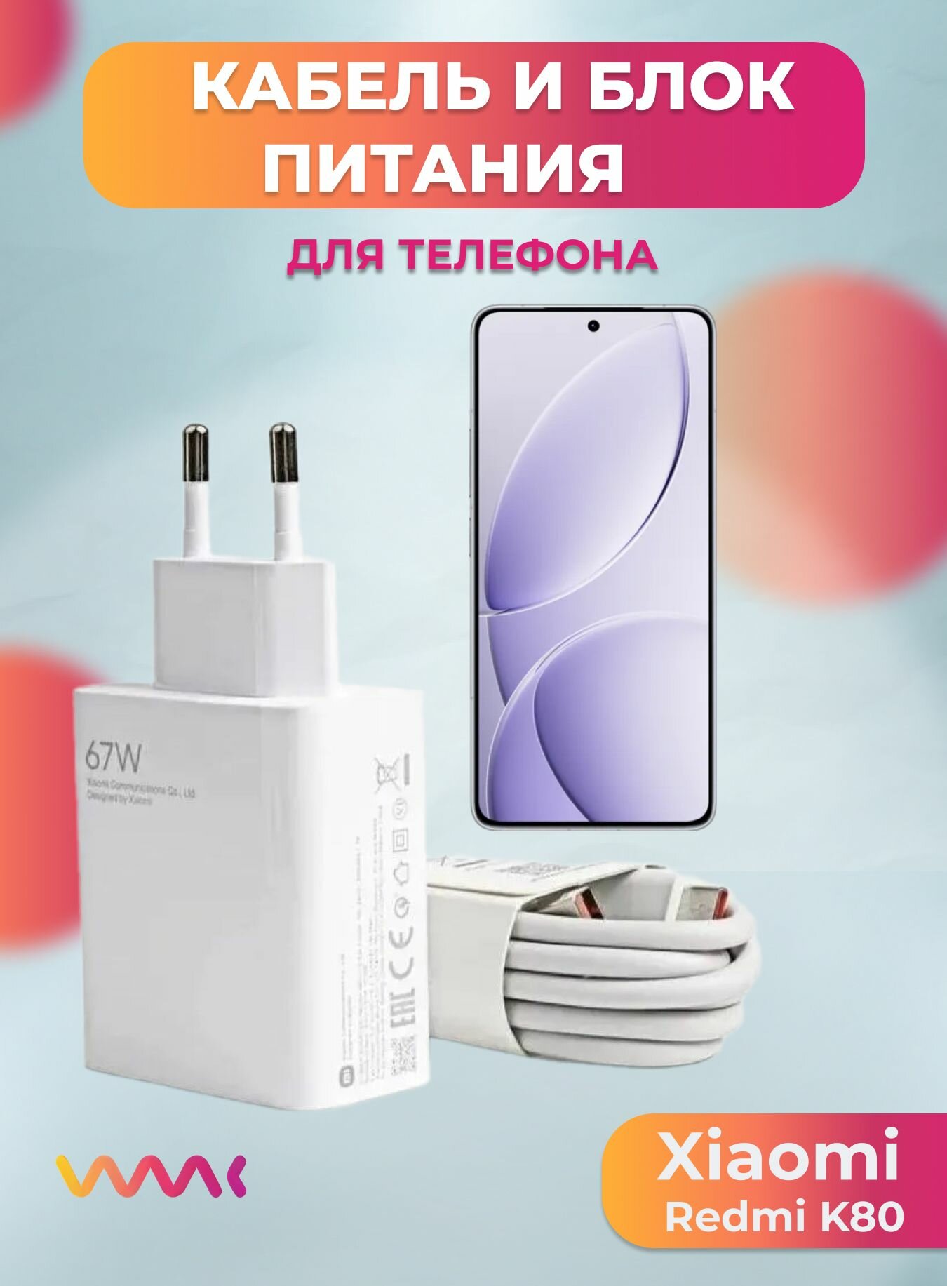 Комплект зарядного устройства (зарядка) для Xiaomi Redmi K80 блок питания (адаптер) и кабель (провод)