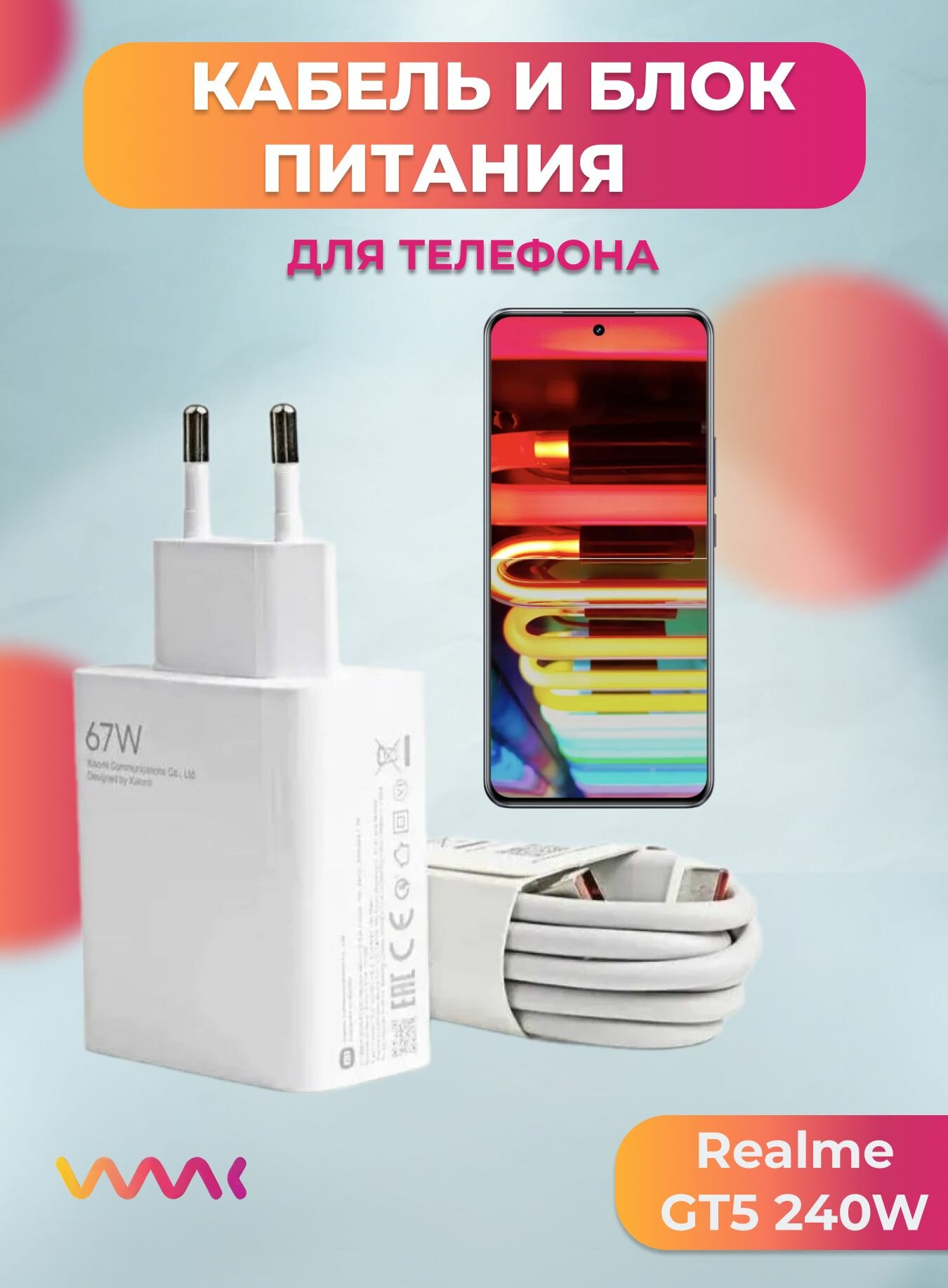 Комплект зарядного устройства (зарядка) для Realme GT5 240W блок питания (адаптер) и кабель (провод)