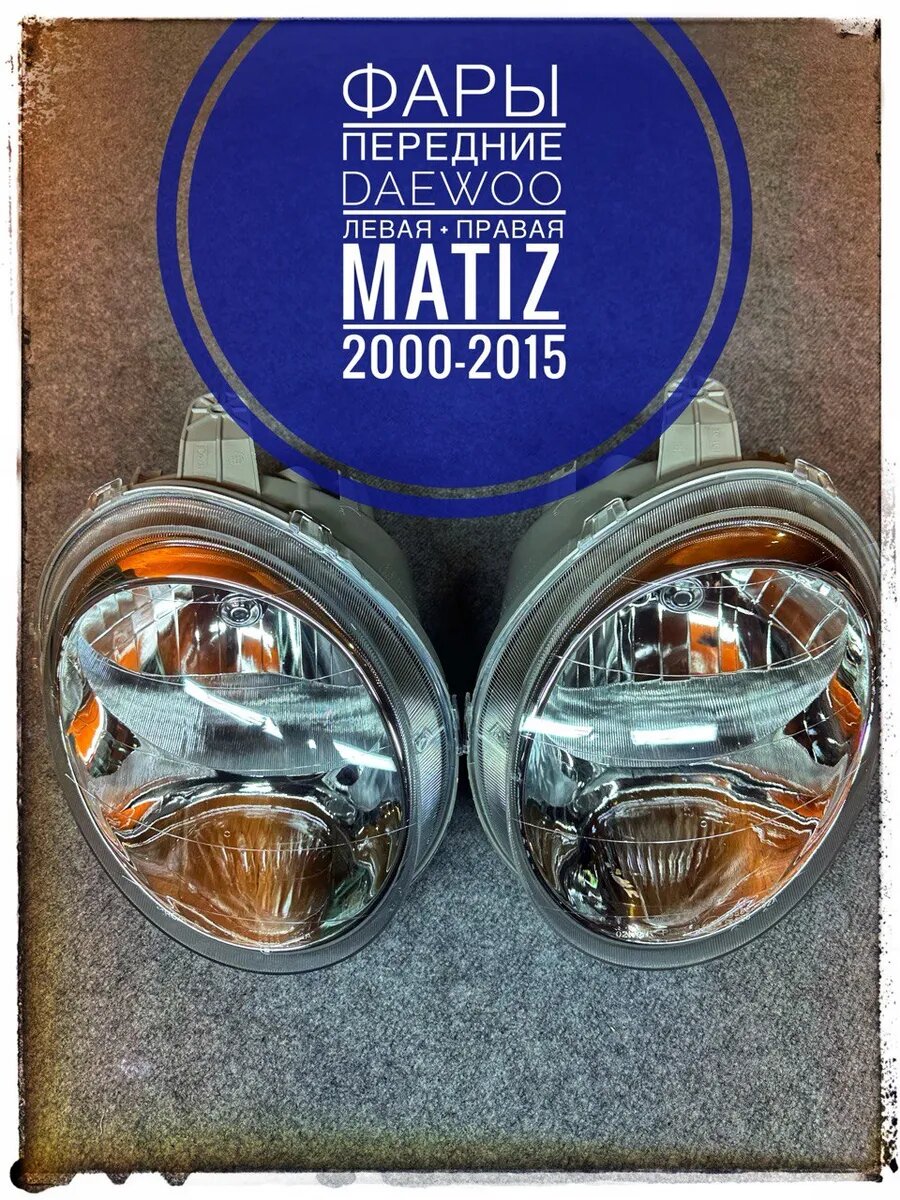 Передние фары для Daewoo Matiz представляют собой комплект из двух штук