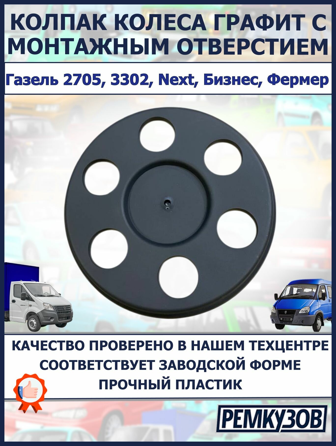 Колпак колеса графит с монтажным отверстием ГАЗель