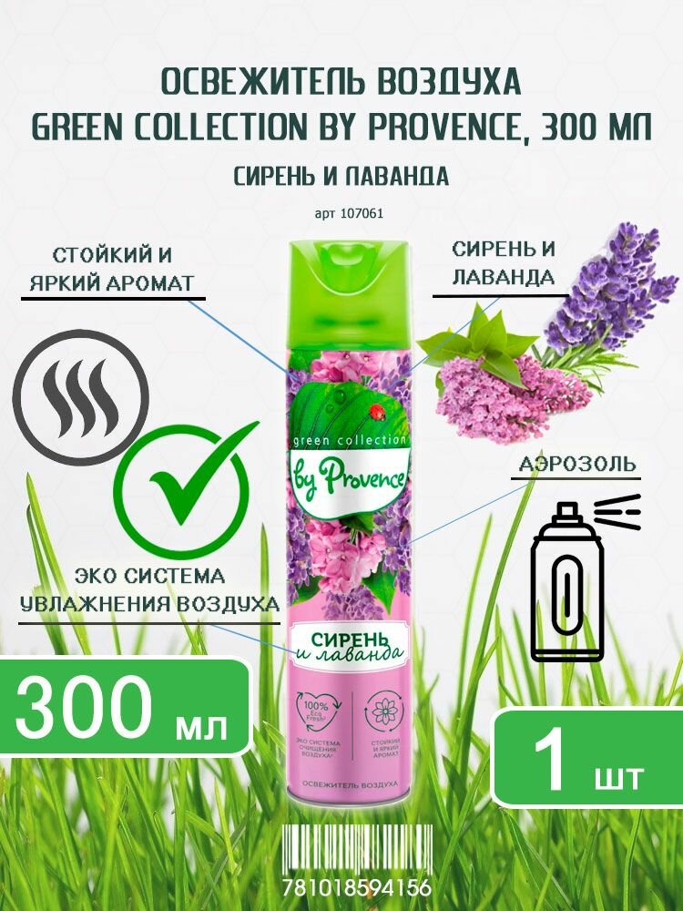 Освежитель воздуха Green Collection by Provence Сирень, 300мл х 1шт