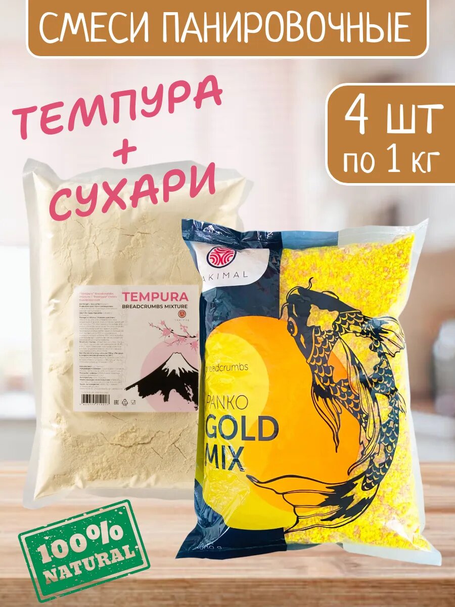 Сухари (панировочные) и смесь (темпура) Якимал 4 шт х 1 кг