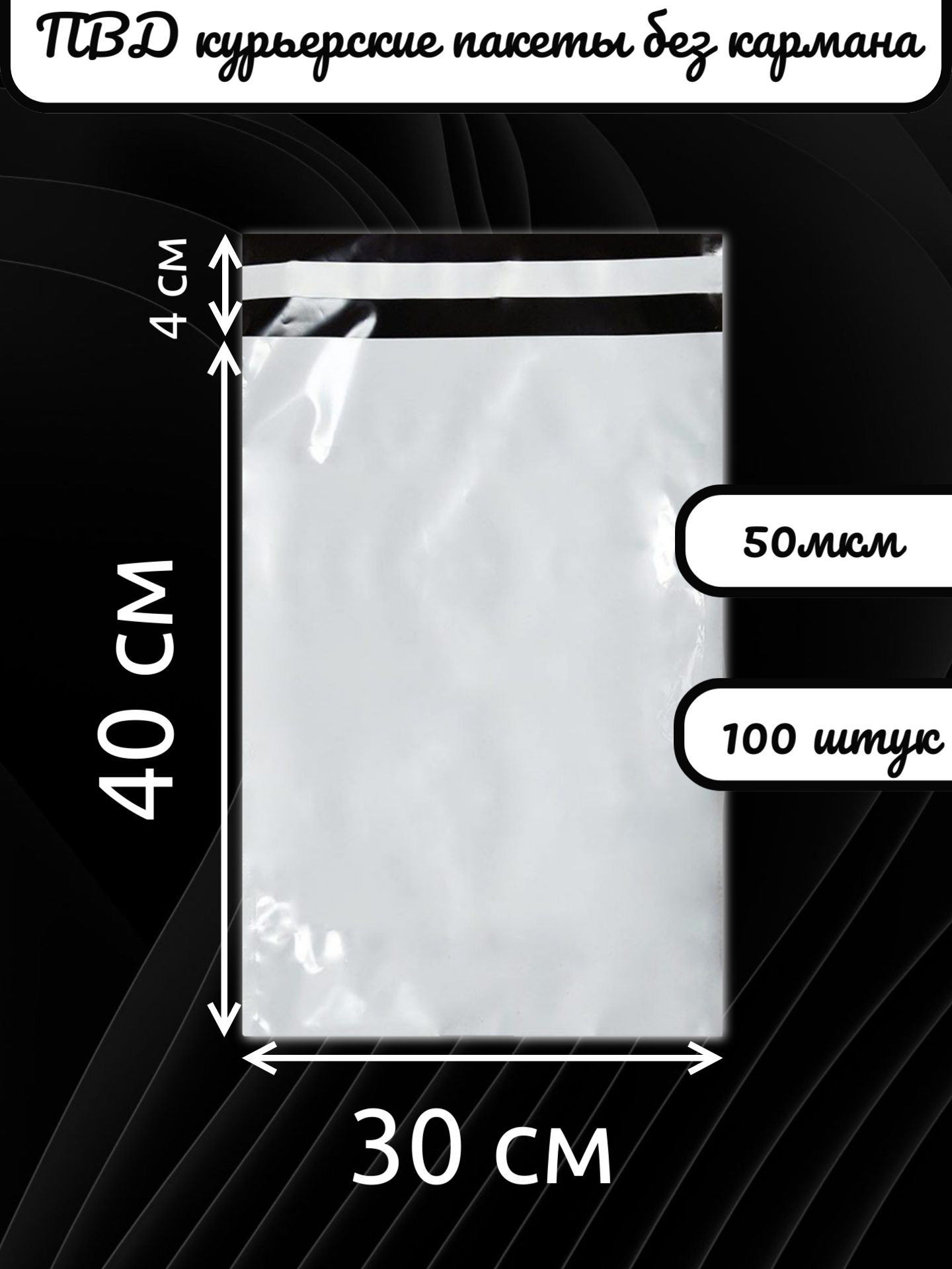 ПВД белый курьерский пакет без кармана с клеевым клапаном 30х40 см, 50 мкм