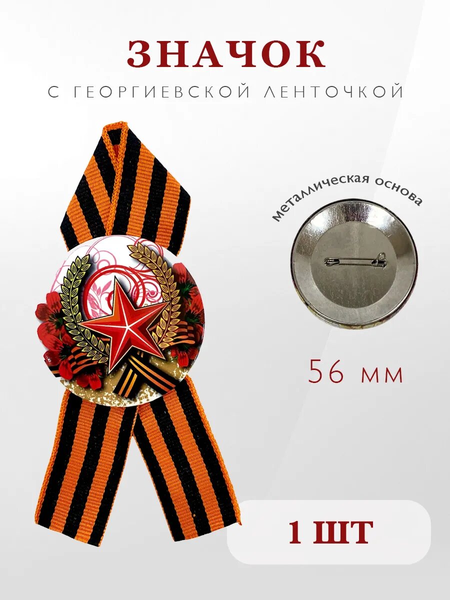 Значок с георгиевской лентой "Звезда и маки" 1 шт