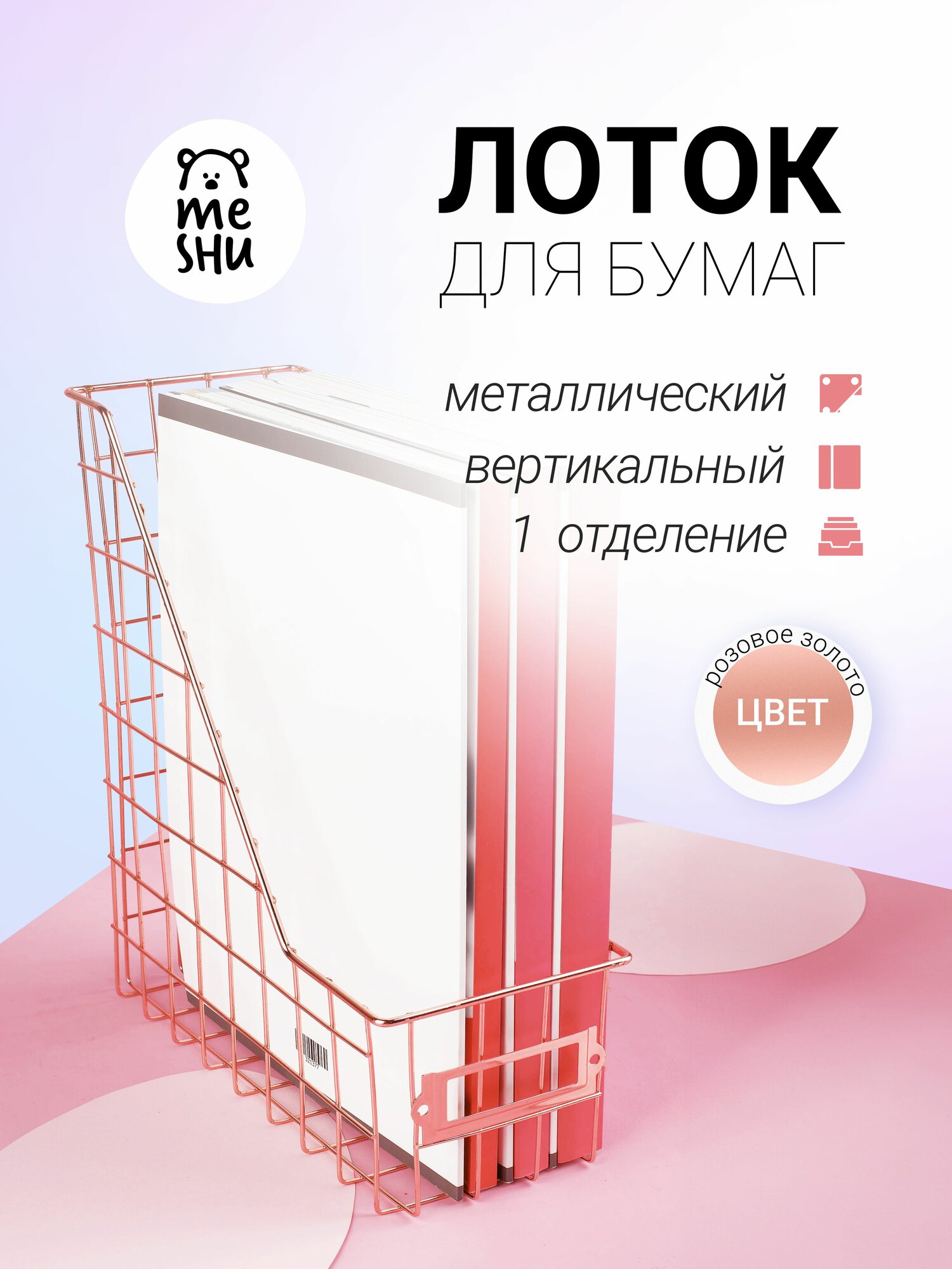 Лоток для бумаг вертикальный MESHU "Rose Gold", металл