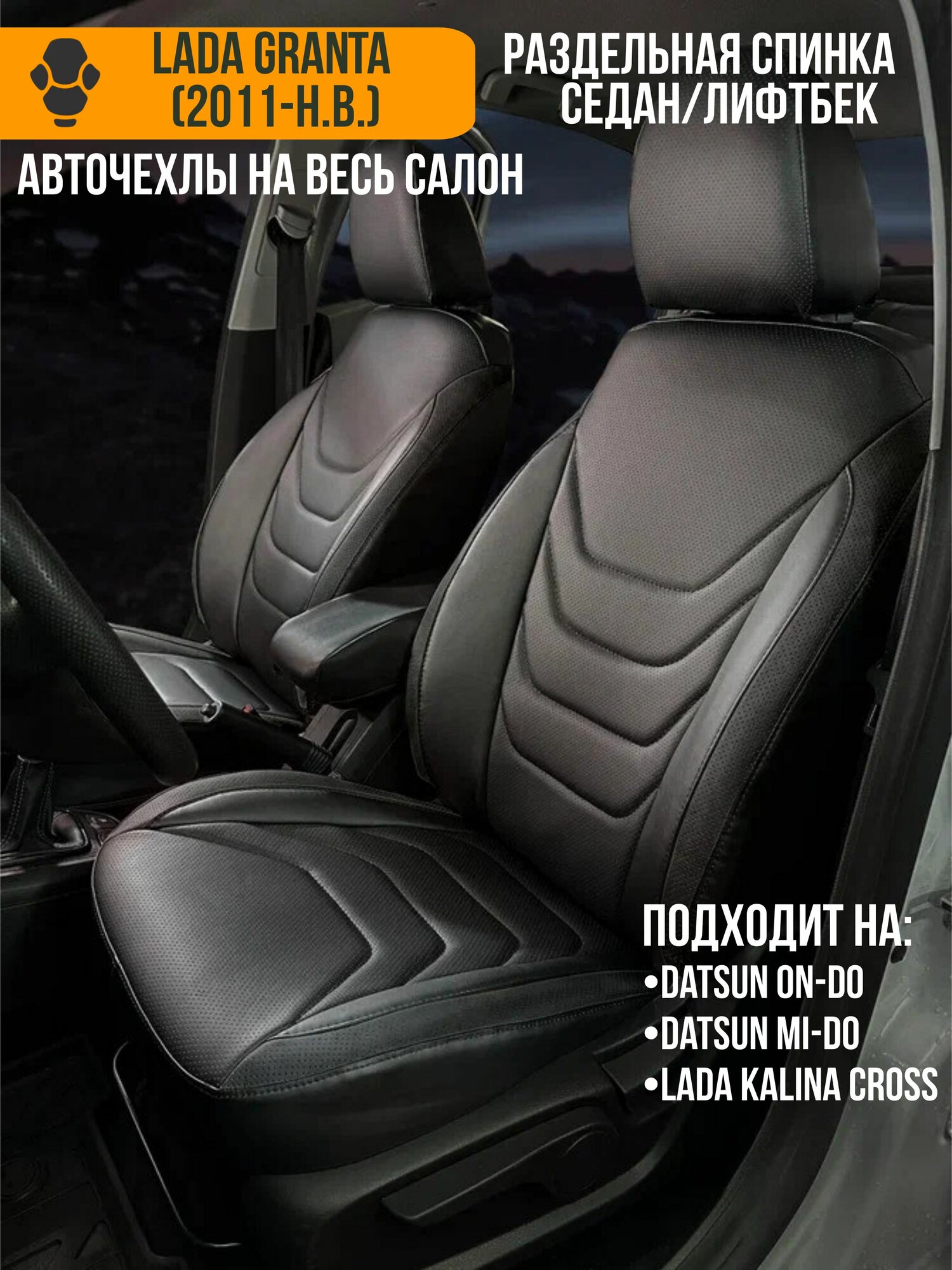 Авточехлы Lada Granta, Datsun On-Do, Datsun Mi-Do