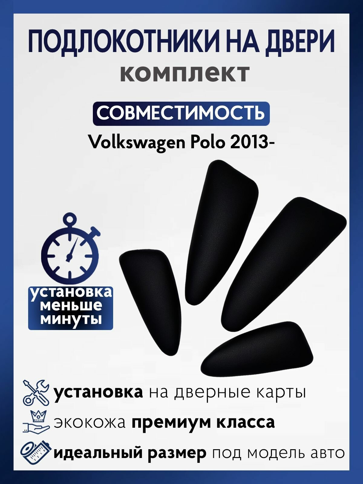 Подлокотники на двери Фольксваген Поло с 2013 г. в. передние и задние комплект 4шт