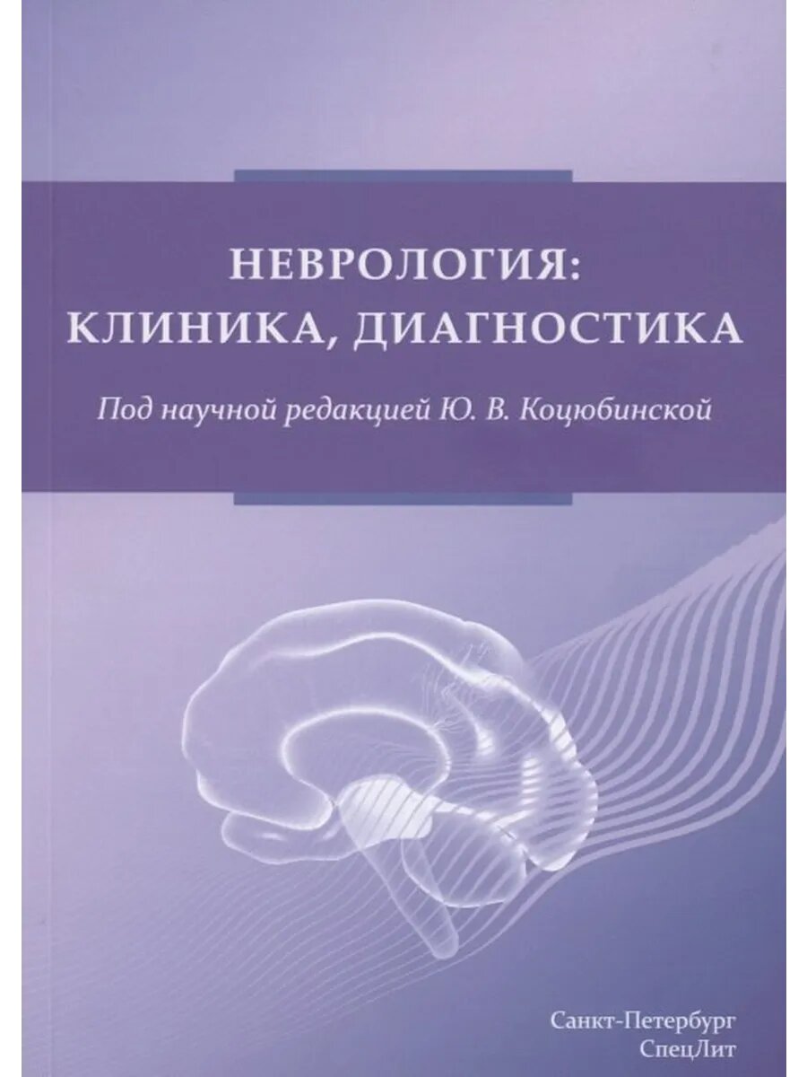 Неврология: клиника, диагностика