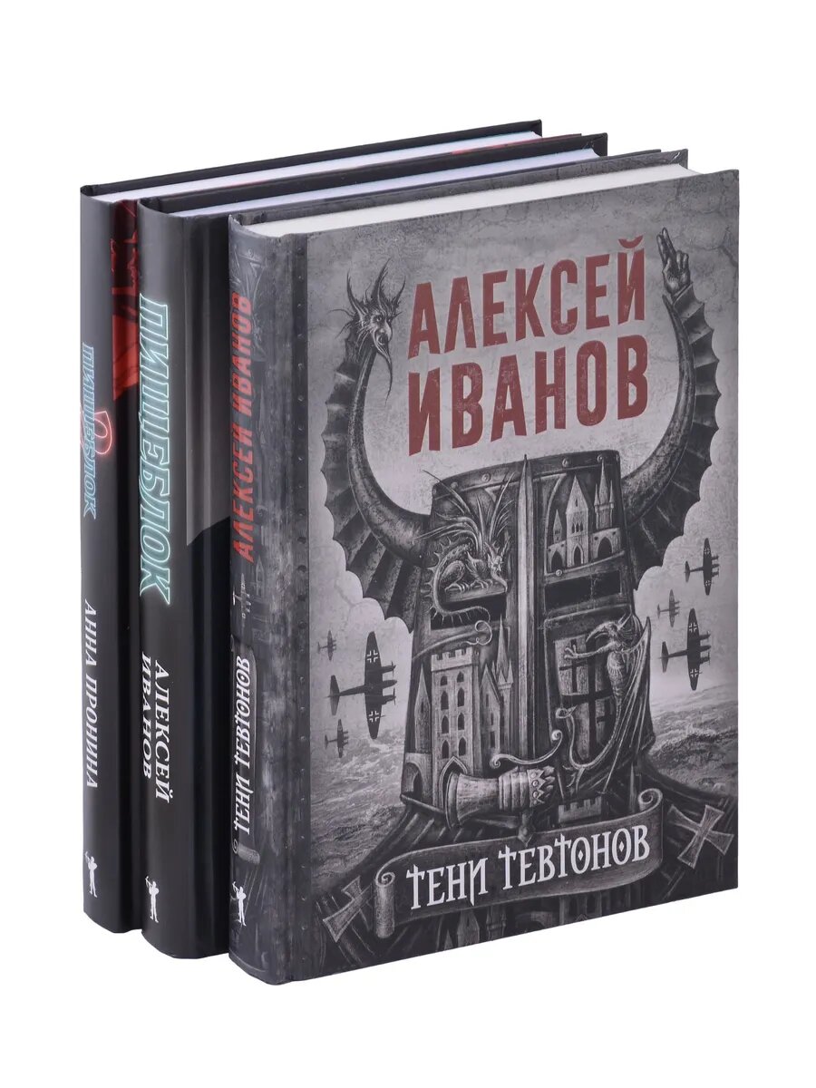Тени тевтонов, Пищеблок, Пищеблок -2 (комплект из 3-х книг)