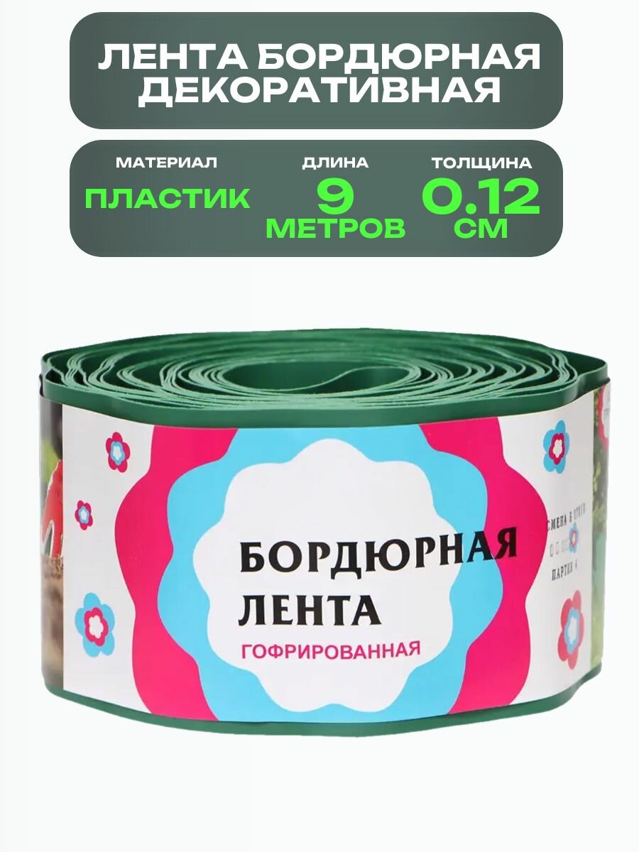 Лента бордюрная декоративная "Гофра", длина 9 м, высота 10 см, цвет зеленый. Пластиковый заборчик предназначен для оформления грядок и клумб на даче, в огороде, саду.