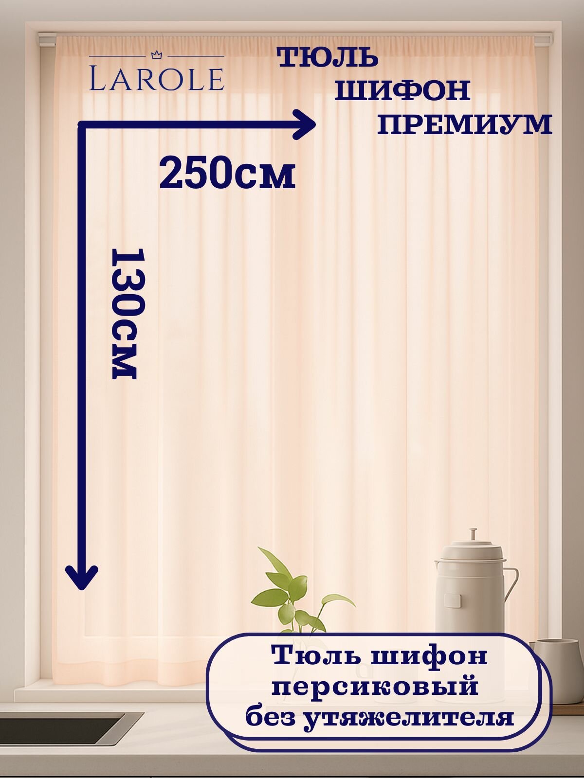 Тюль для кухни высота 130см ширина 250см шифон персиковый без утяжелителя