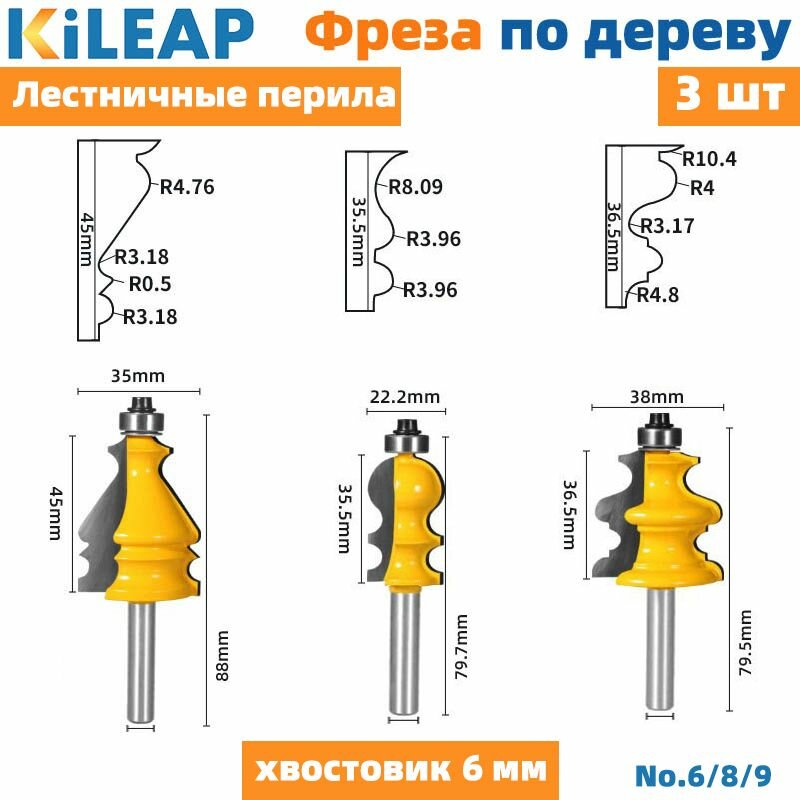 Набор фрез по дереву 3 шт, хвостовик 6 мм. Фрезы кромочные фигурные (No.6-8-9)