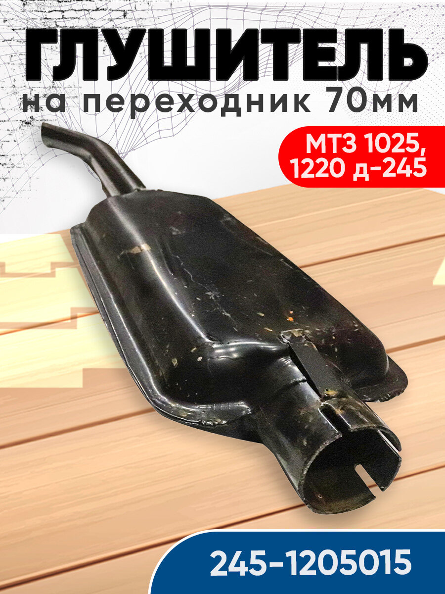 Глушитель 245-1205015 (МТЗ-1025/1220 Д-245) посадочное на переходник 70 мм
