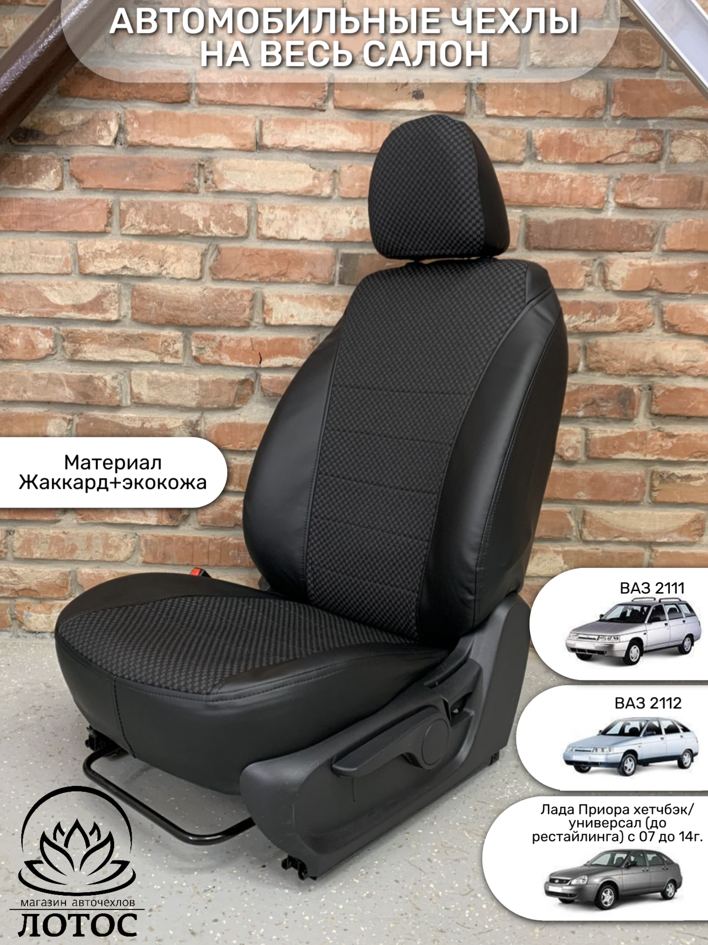 Чехлы модельные ВАЗ 2111, ВАЗ 2112, Лада Приора хетчбэк/универсал (до рестайлинга) с 07 до 14г. жаккард+экокожа
