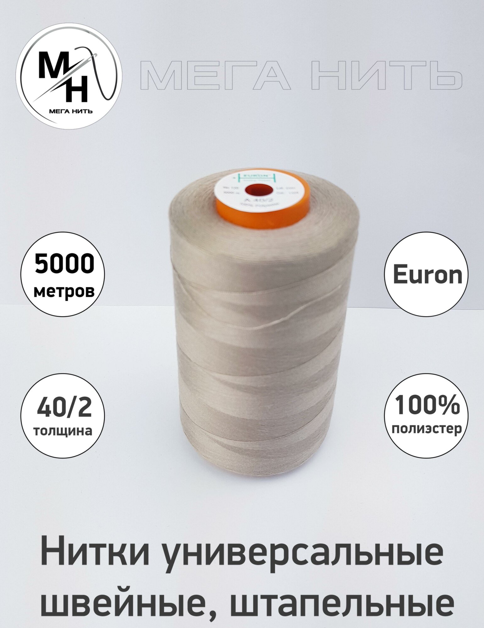 Нитки универсальные, швейные, штапельные Euron A 40/2 №120 5000 метров (100% полиэстер) Цвет - 1359