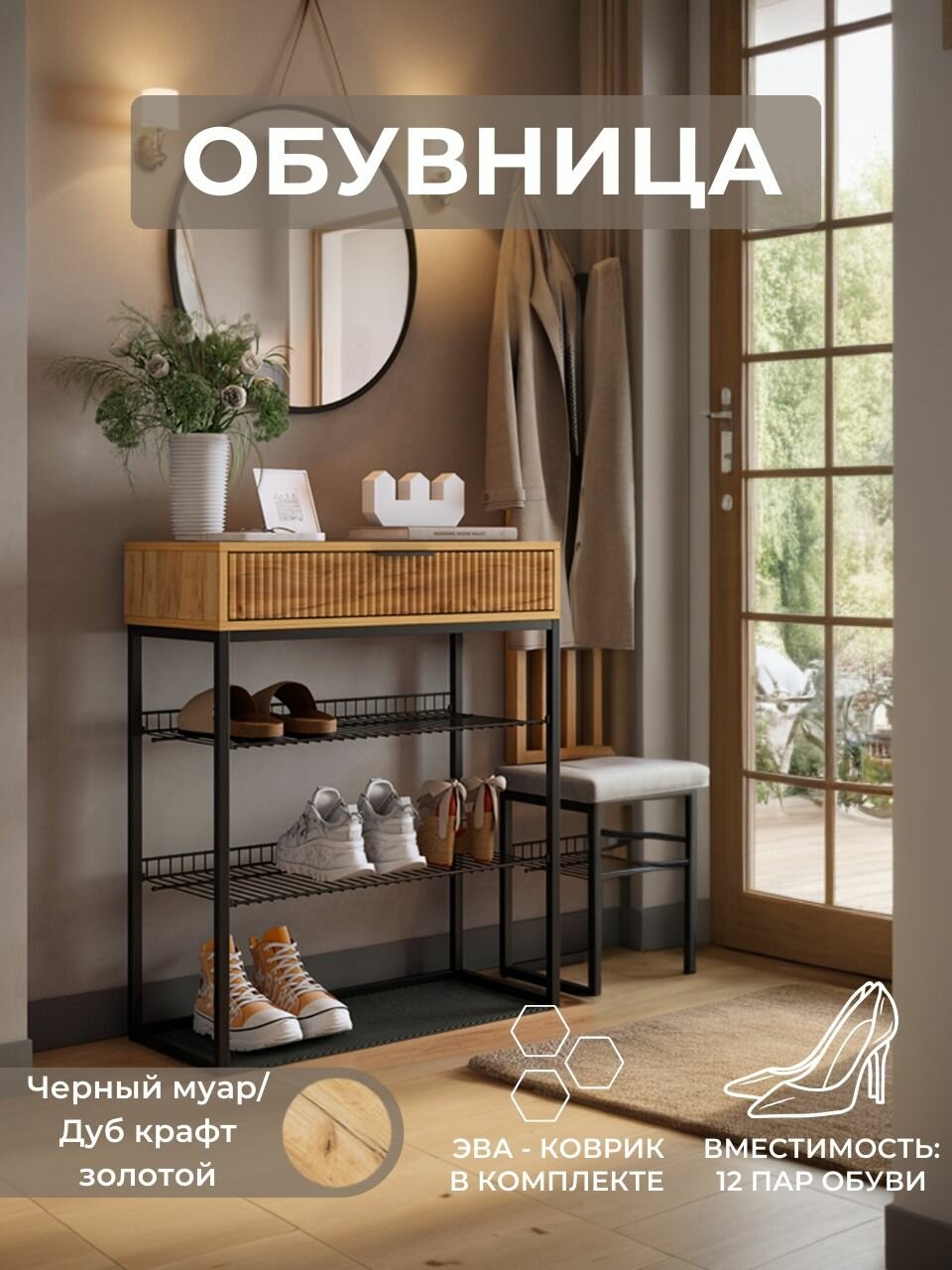 Обувница для прихожей, тумба для обуви Velvet, дуб крафт золотой/акация светлая/черный муар 750х905х334 мм (ШхВхГ)