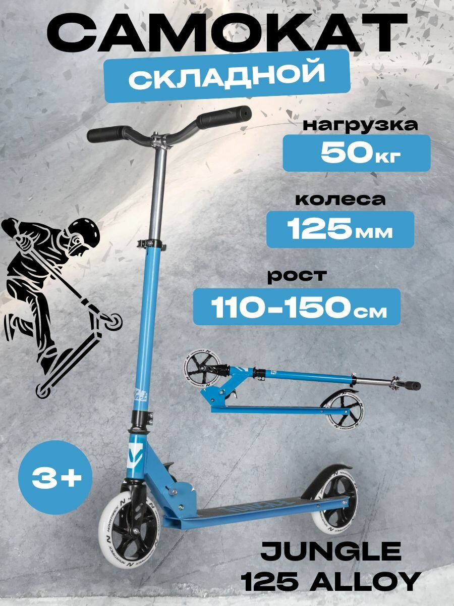 Самокат Novatrack Jungle Alloy колеса 125 мм синий