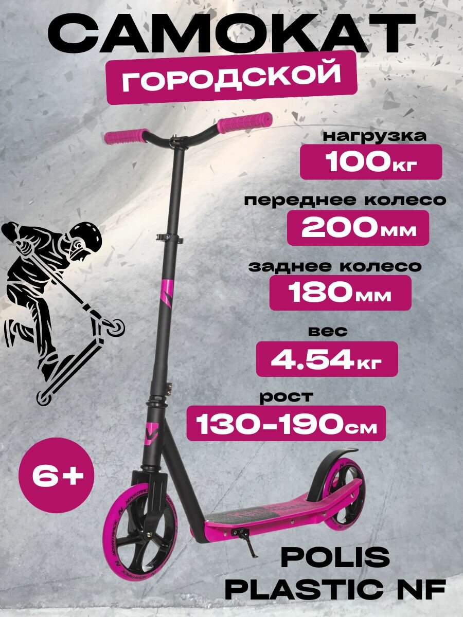 Самокат Novatrack Polis Plastic NF розовый