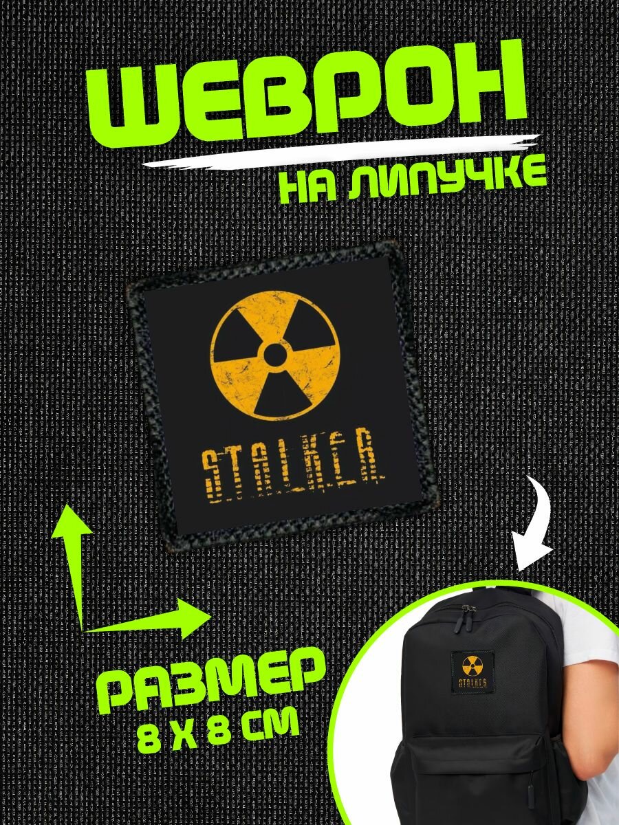 Шеврон на липучке нашивка сталкер