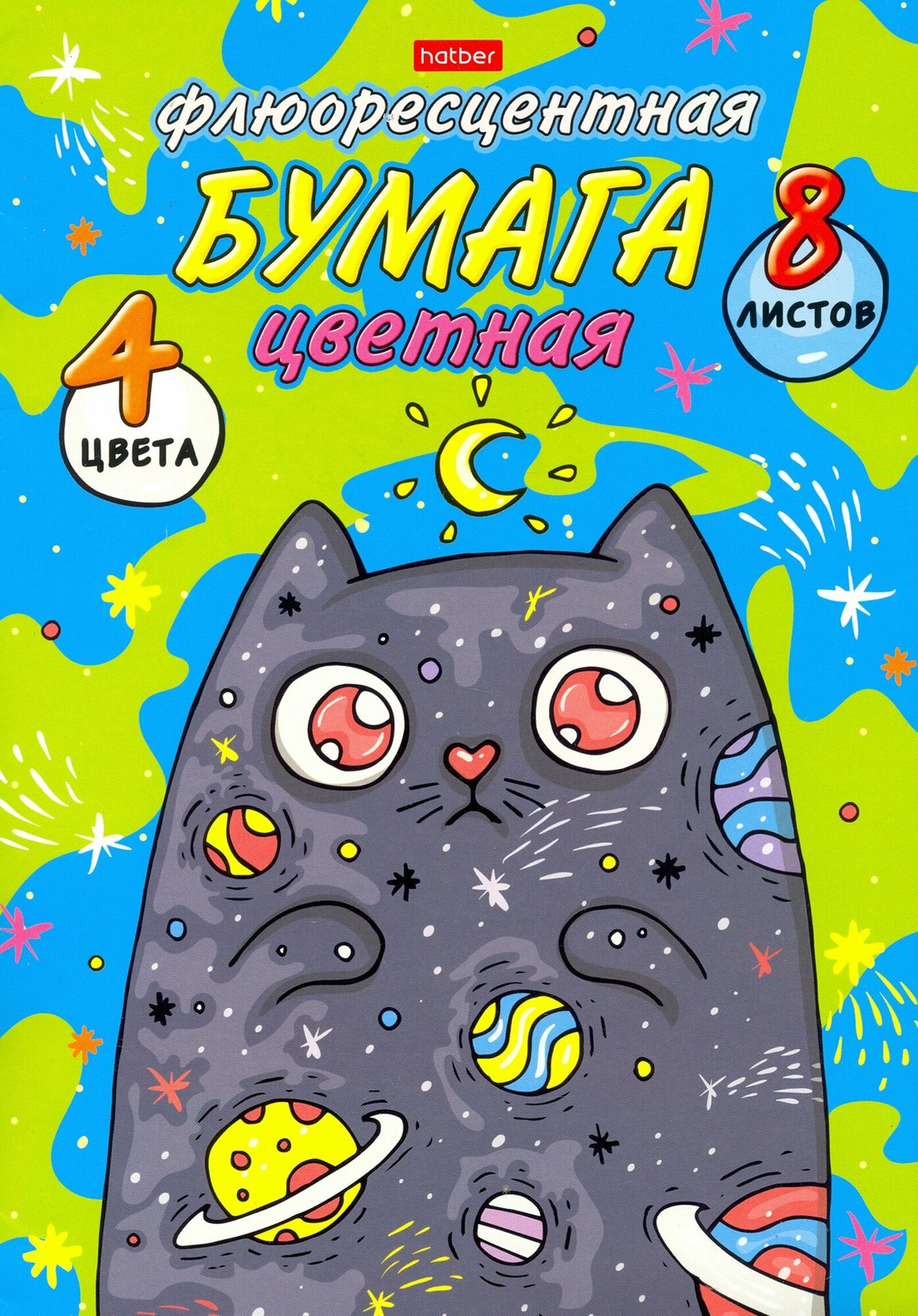 Бумага цветная флуоресцентная Космический котик, 8 листов, 4 цвета
