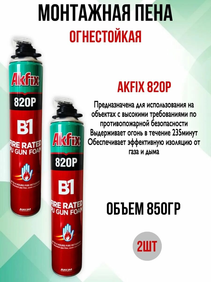 Пена монтажная огнестойкая, 850 гр 2шт
