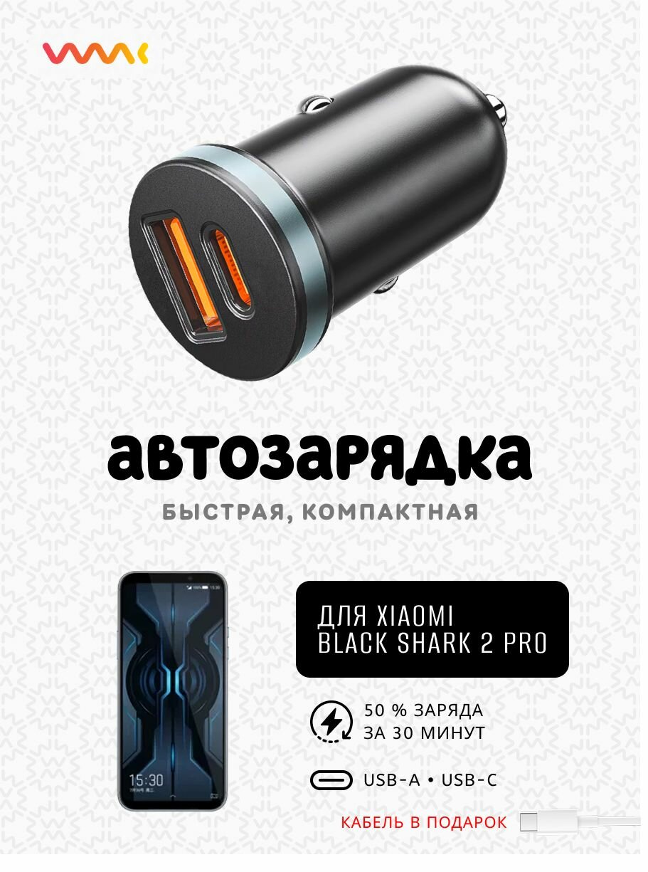 Быстрая автомобильная зарядка в прикуриватель для телефона Xiaomi Black Shark 2 Pro (кабель в комплекте)