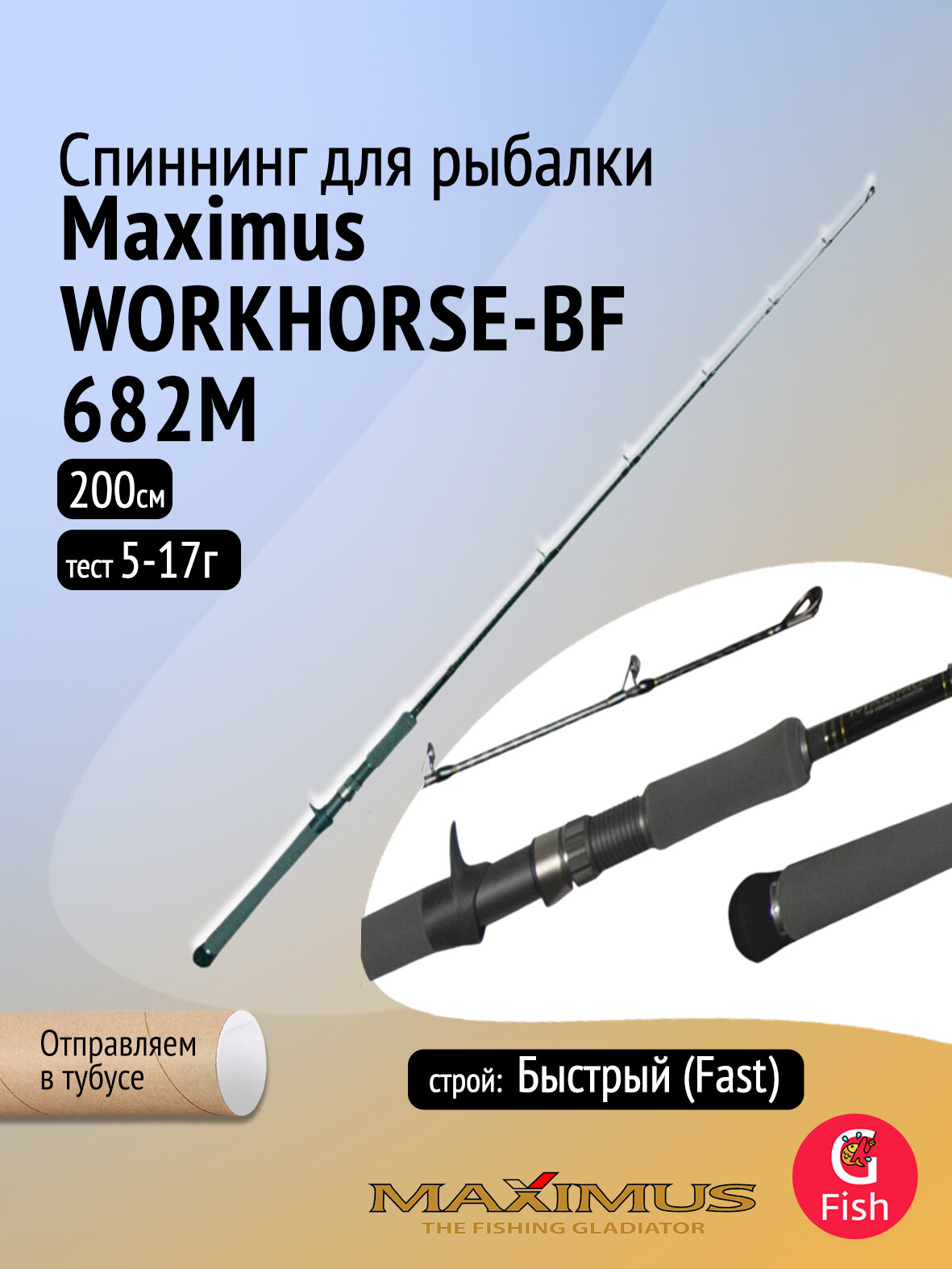 Кастинговый спиннинг Maximus WORKHORSE-BF 682M 2,03m 5,25-17,5g 2pcs (MCWHBF682M)