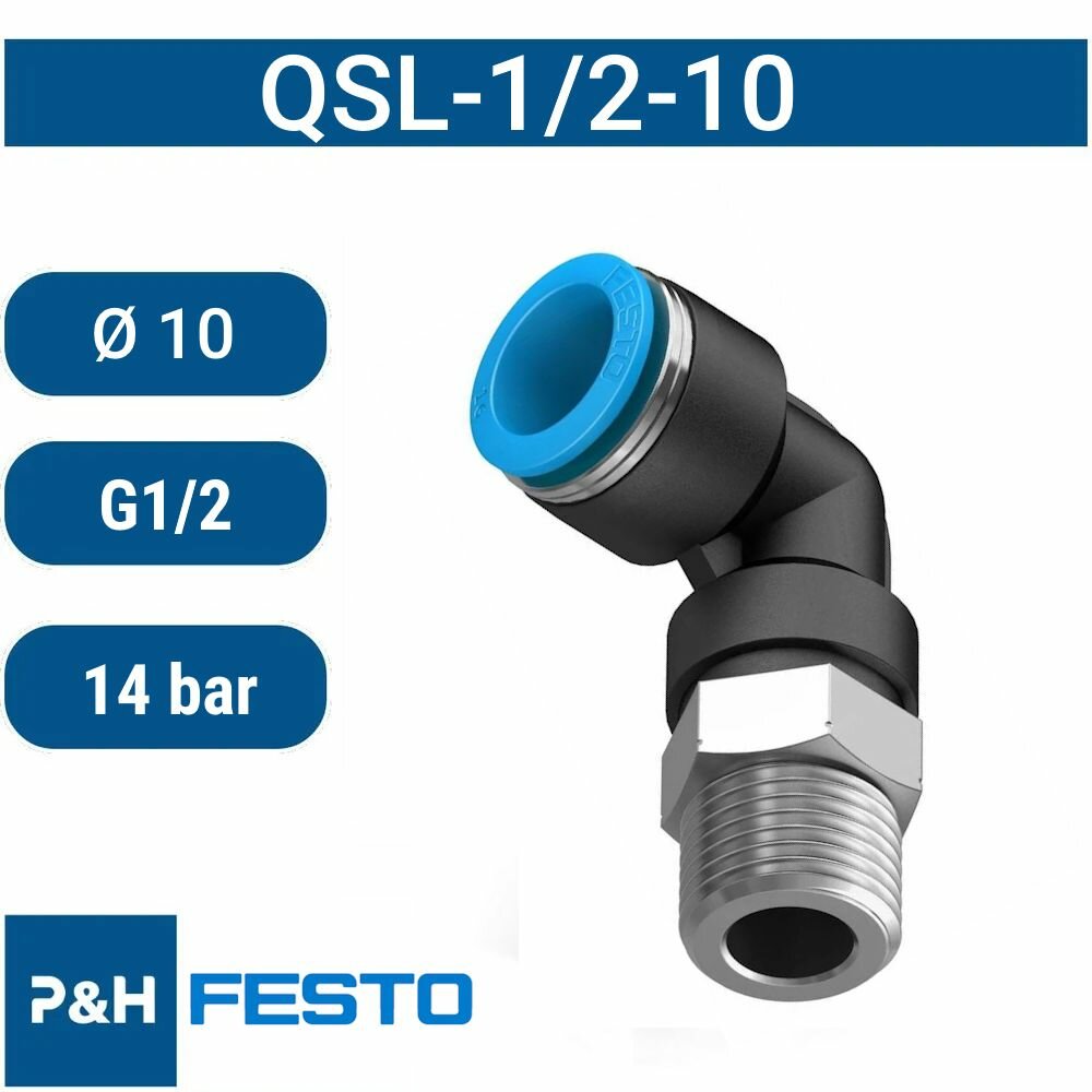 Фитинг цанговый угловой Festo QSL-1/2-10