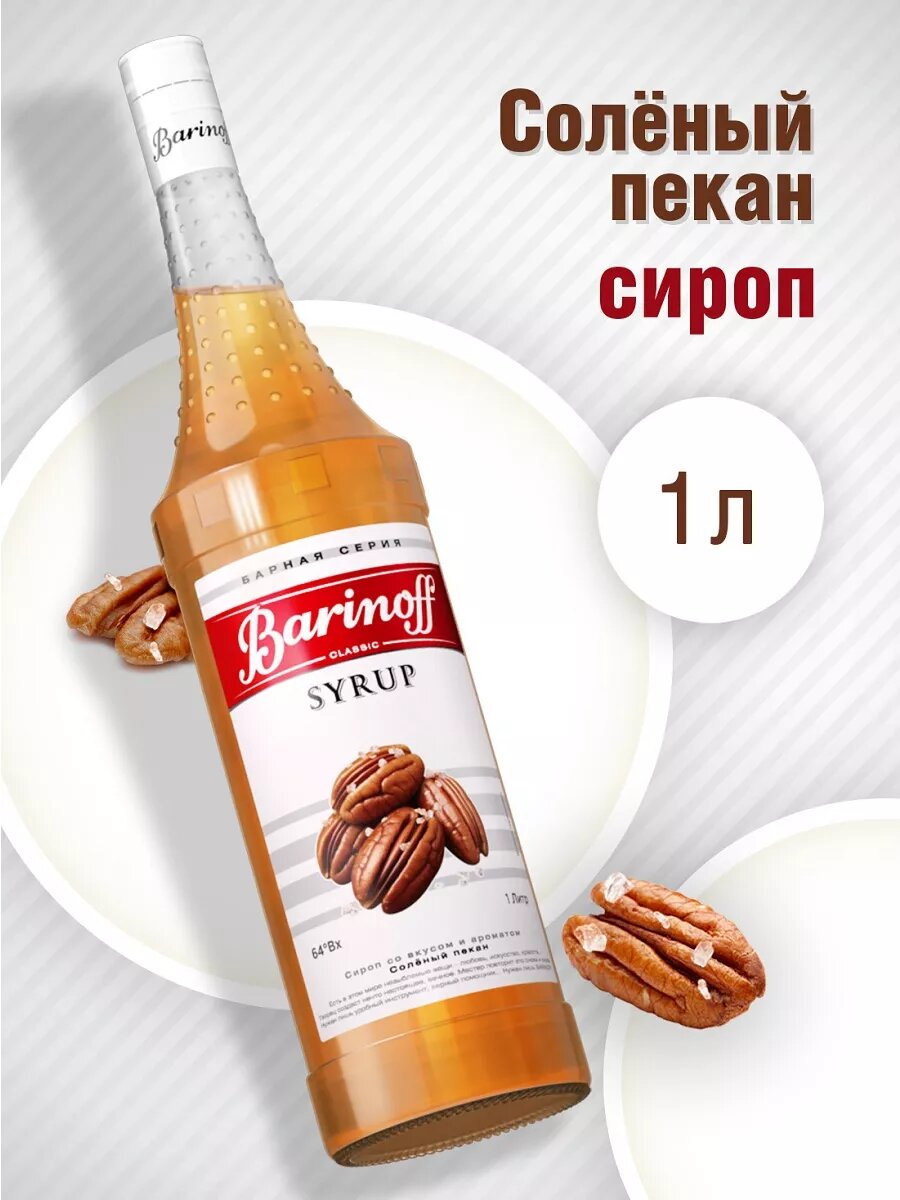 Сироп Barinoff "Соленый пекан" пастеризованный, для алкогольных и безалкогольных коктейлей, кофе, пирожных, мороженого, 1 л.