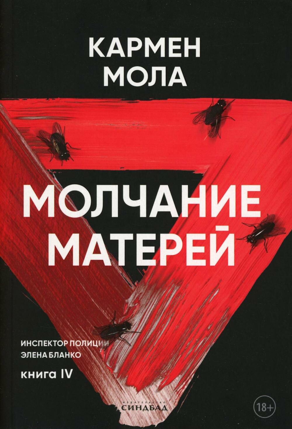 Молчание матерей. Мола К. Синдбад