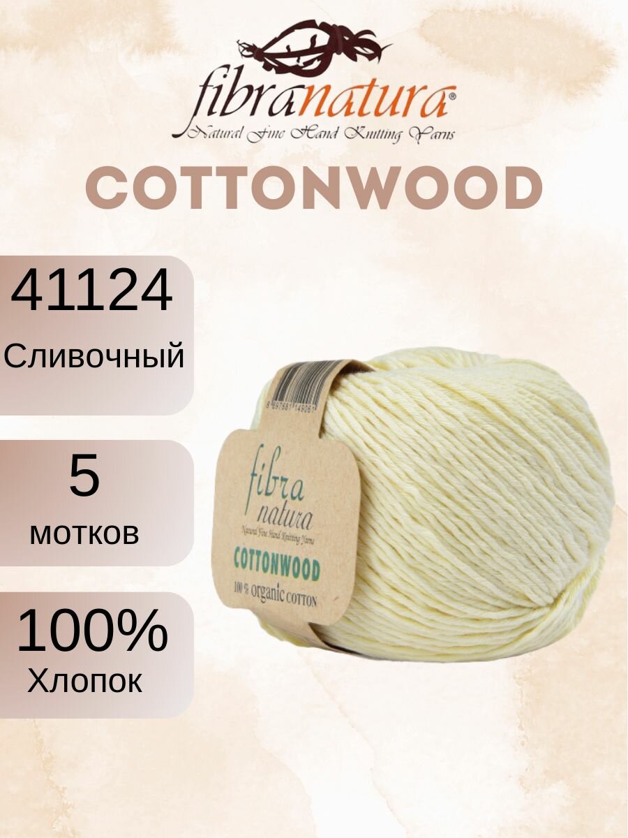 Пряжа Fibra Natura Cottonwood 41124 сливочный (50г/105м, упаковка 5 мотков)