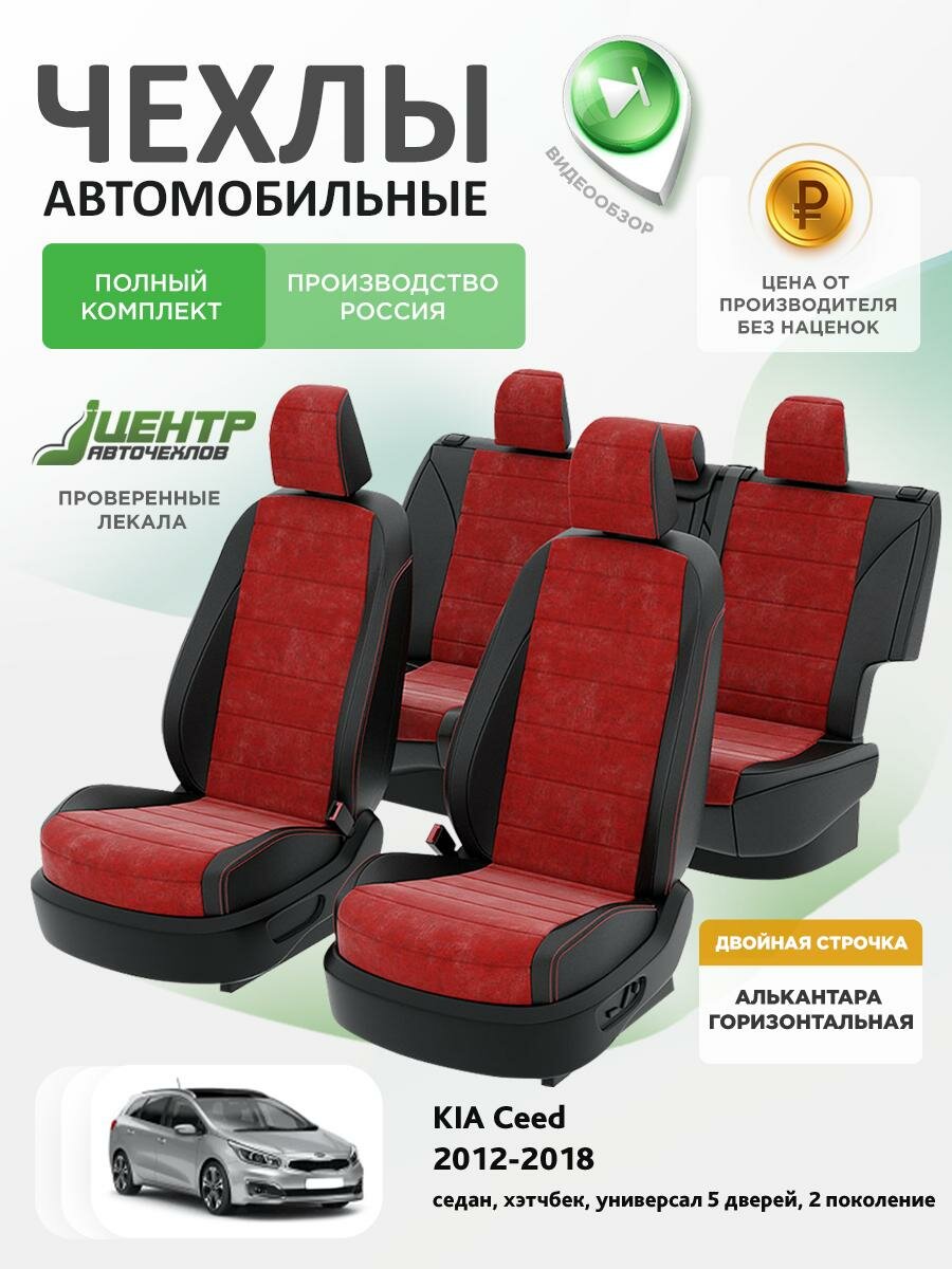 Чехлы на Киа Сид 2