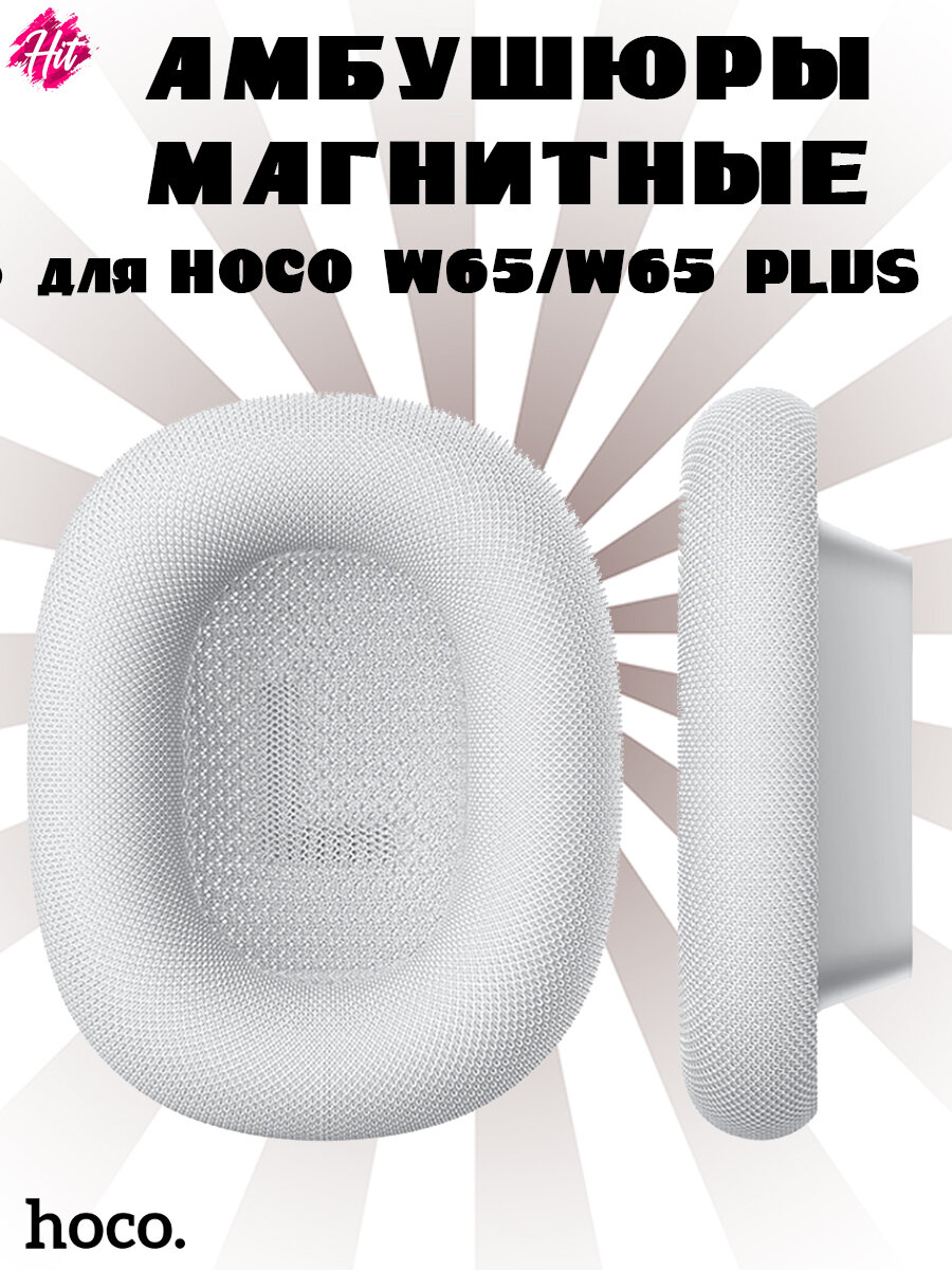 Амбушюры магнитные для наушников Hoco W65 / W65 Plus, серебристые