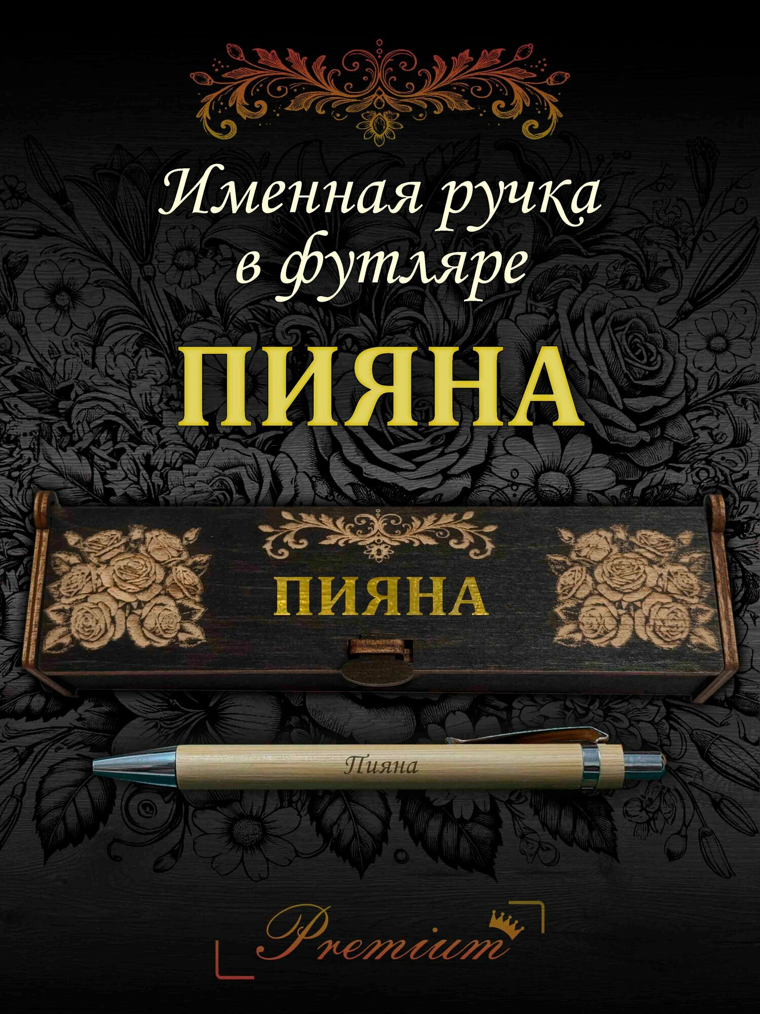 Подарочная бамбуковая ручка с гравировкой в деревянном футляре Пияна