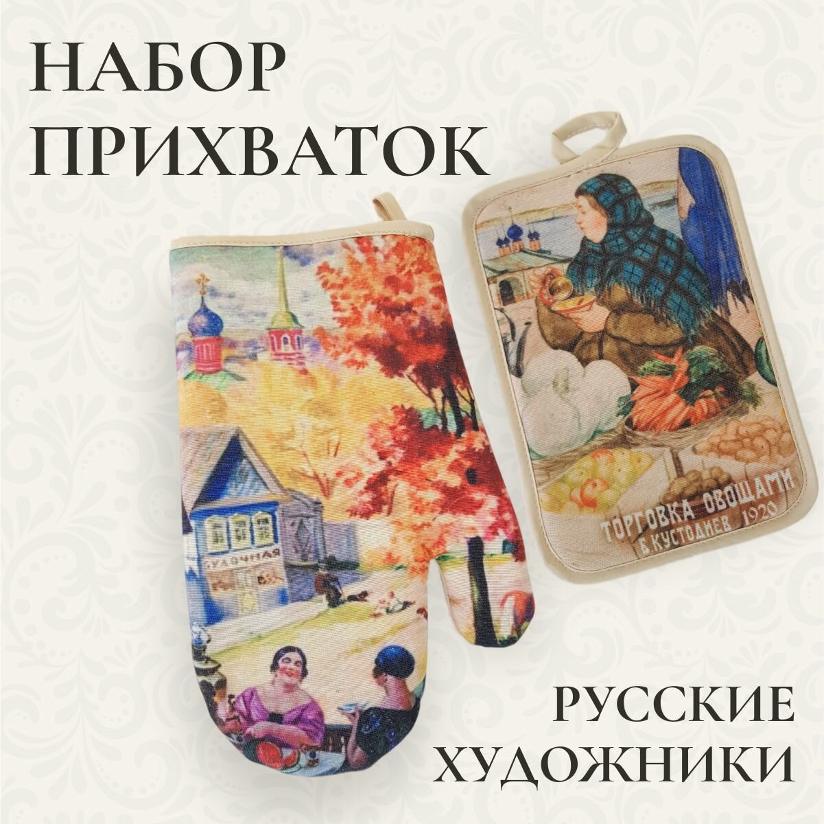 Подарочный набор прихваток для горячего рукавица 28х14 и прихватка 22х14