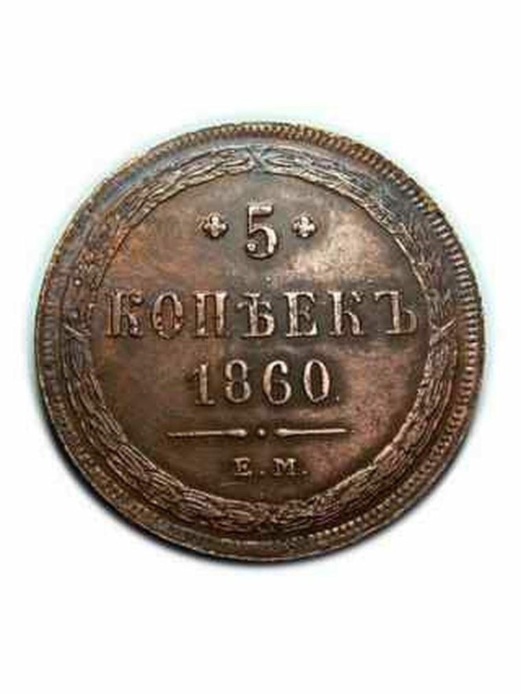 5 копеек 1860 ЕМ орел-в, с оригинала сувенирная копия монеты, нумизматика, деньги для коллекции