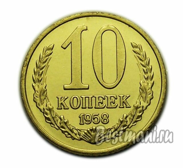 10 копеек 1958 года монета СССР сувенирная копия PROOF светлая бронза монеты, нумизматика, деньги для коллекции